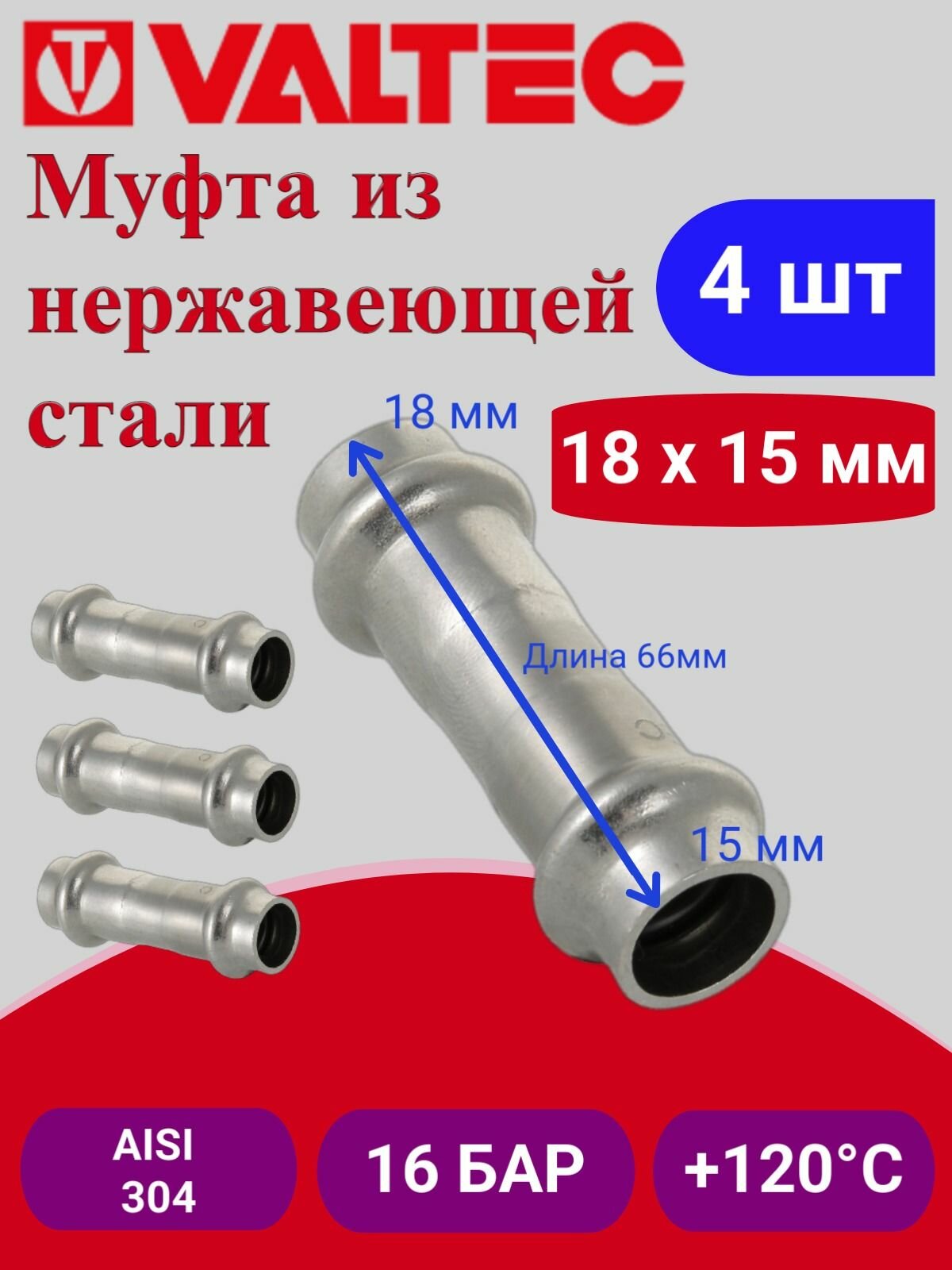 4 шт - Муфта нерж. сталь 18х15 Valtec VTi.903. I.001815