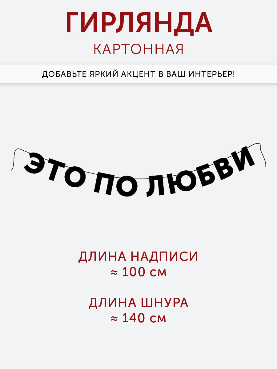 Гирлянда HAVE A METAL бумажная на стену из букв растяжка с надписью ЭТО ПО любви, 140 см, черная