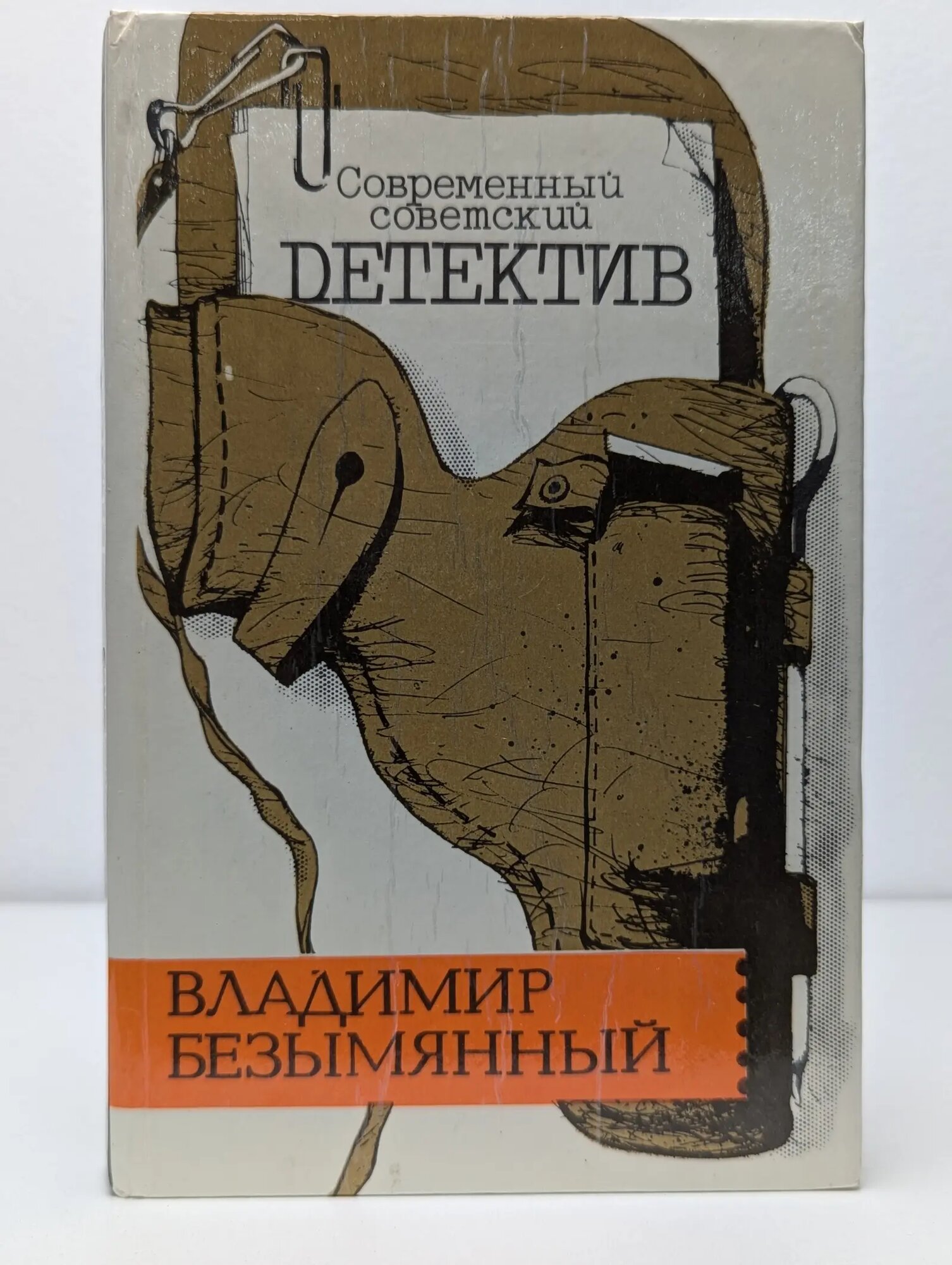 Тени в лабиринте. Смерть отбрасывает тень Безымянный Владимир Михайлович 1990