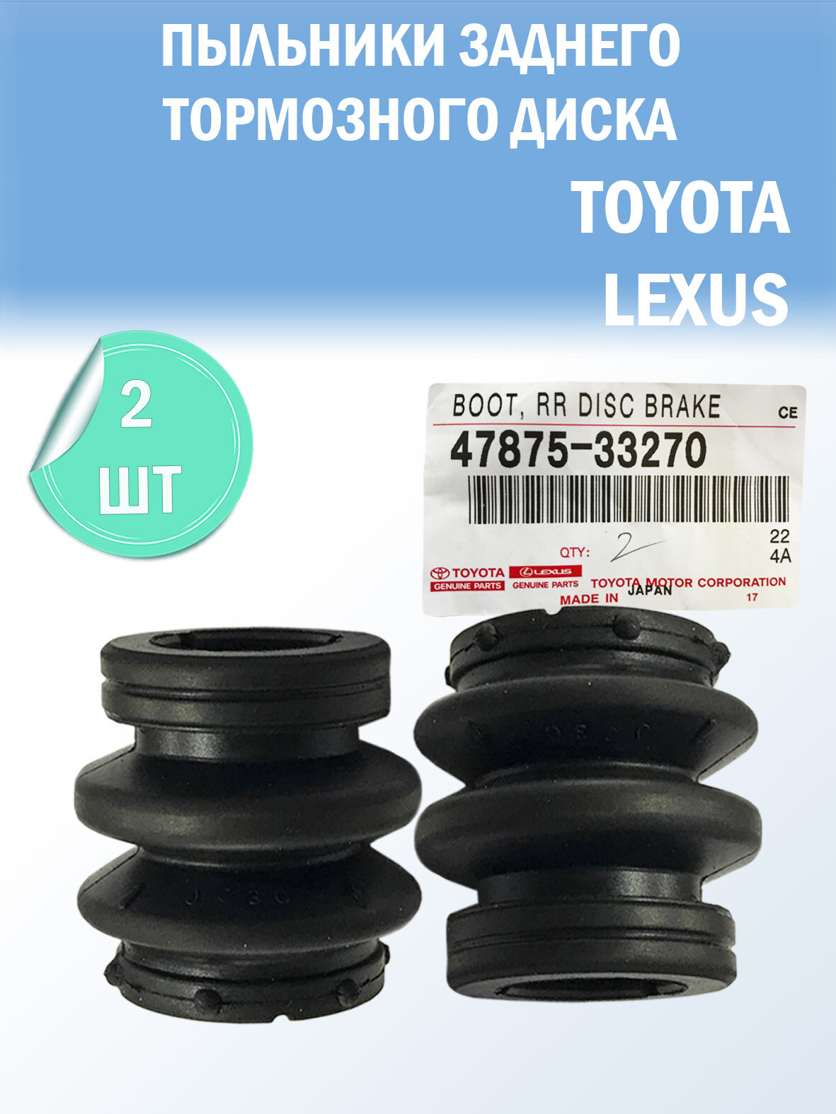 Пыльники направляющей суппорта (комплект 2 шт) Toyota/Lexus OEM: 4787533270