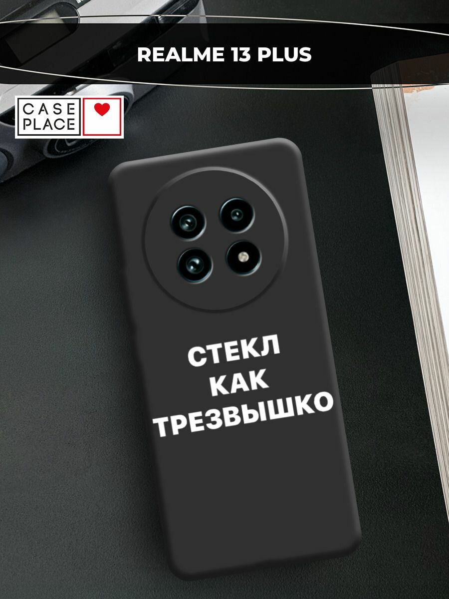 Чехол на Realme 13 Plus / Реалми 13 Плюс c принтом Стекл как трезвышко 2