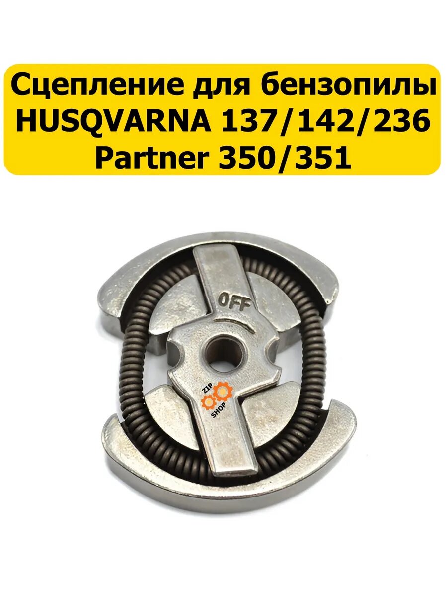 Сцепление для бензопилы HUSQVARNA 137/142/236 - P350/351