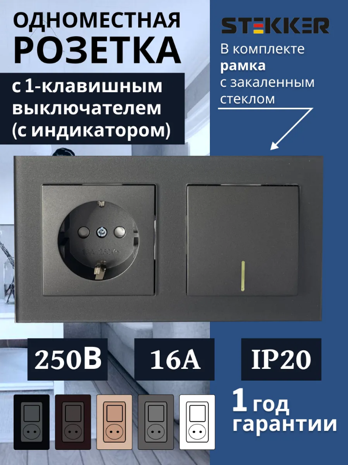 Розетка с выключателем одноклавишным STEKKER Катрин, встраиваемая, с заземлением, индикатор, 1 гнездо, стекло, графит