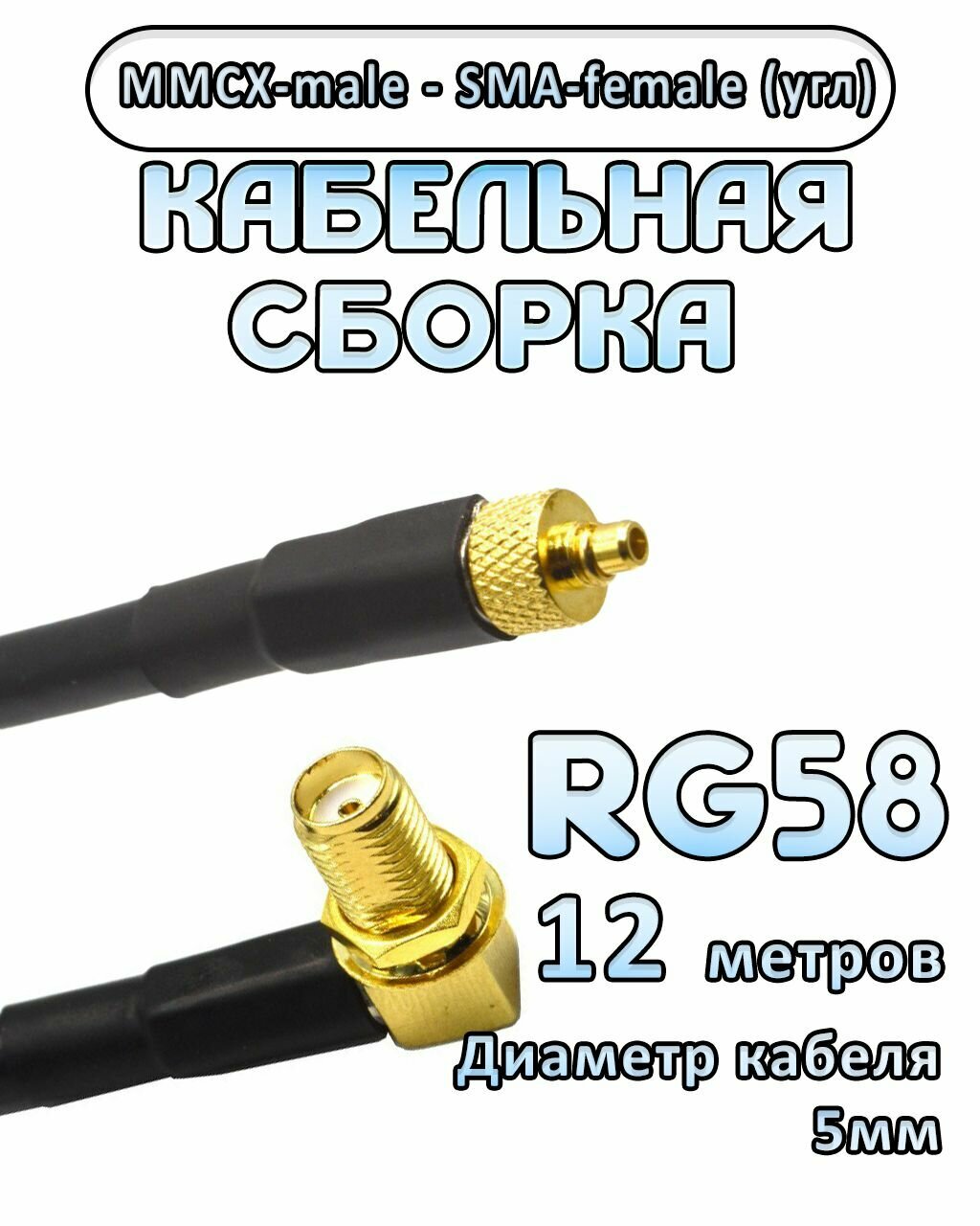 Кабельная сборка 50 Ом на RG-58 с разъемами MMCX-male - SMA-female (угловой), 12 метров