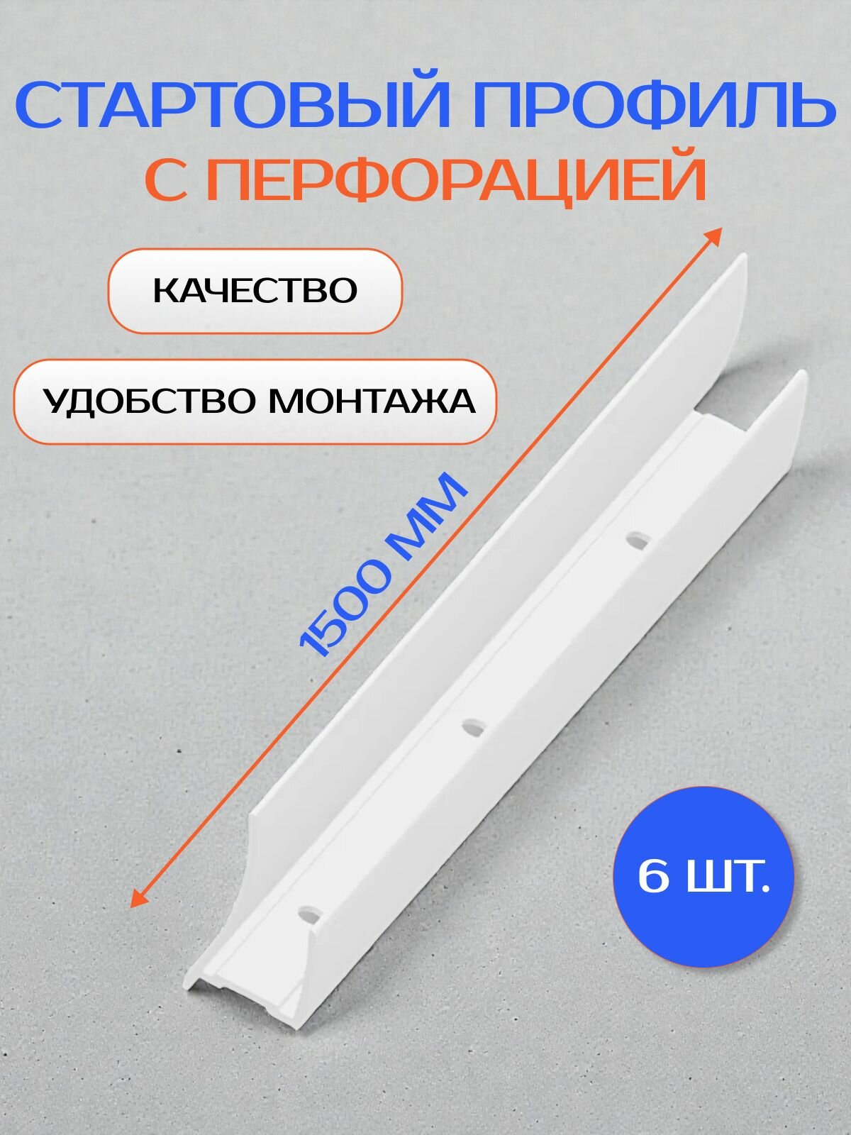 Стартовый П профиль с перфорацией 1500 мм, 6 шт, белый