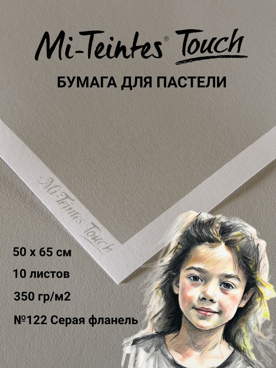 CANSON Mi-Teintes Touch бумага для пастели 350 г/м2, 10 листов 50 х 65 см, №122 Серая фланель C200005412