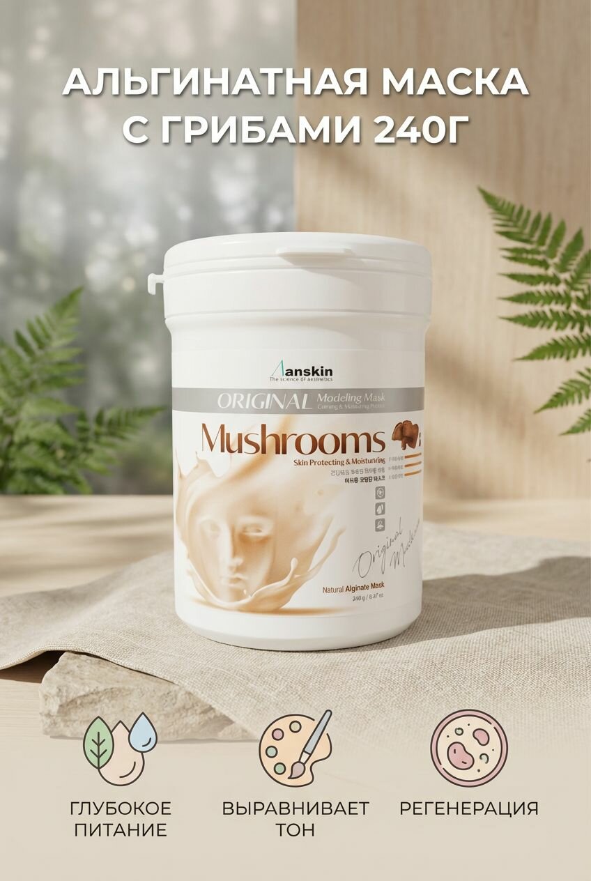 Anskin Маска для лица альгинатная с грибным комплексом для глубокого увлажнения, интенсивного питания и восстановления, придает сияние Mushroom Modeling Mask контейнер 700мл /240г