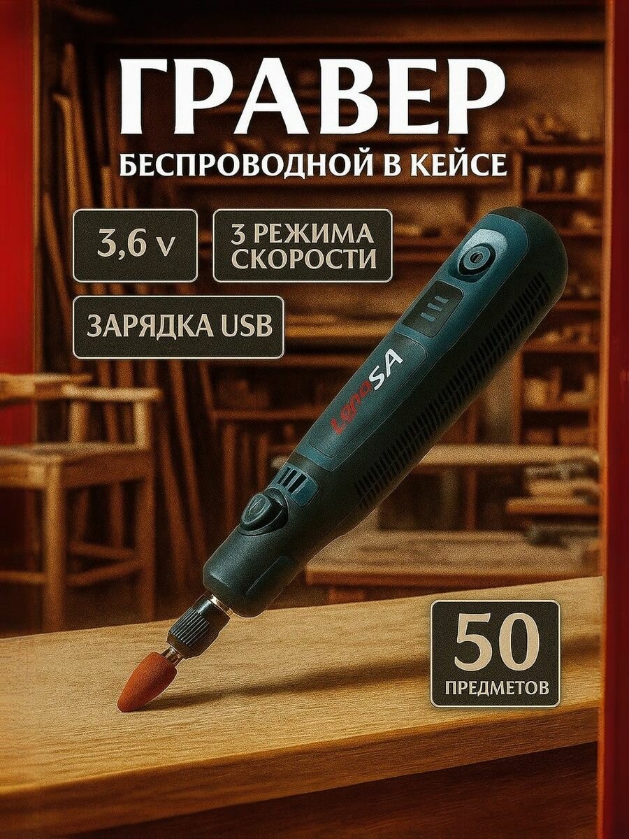 Гравер аккумуляторный с насадками 50 предметов