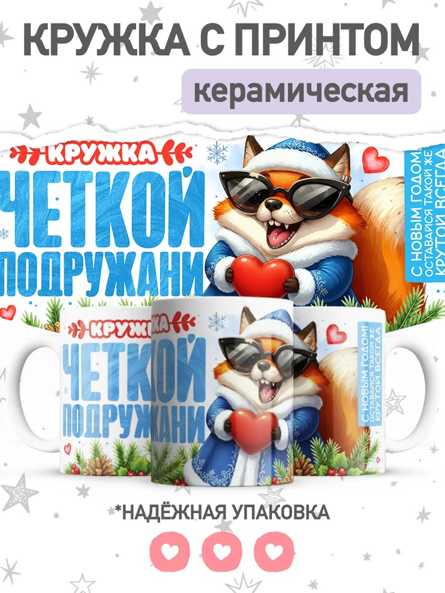 Новогодняя кружка от "jojomojo" с приколом, большая чашка, керамическая, 330мл