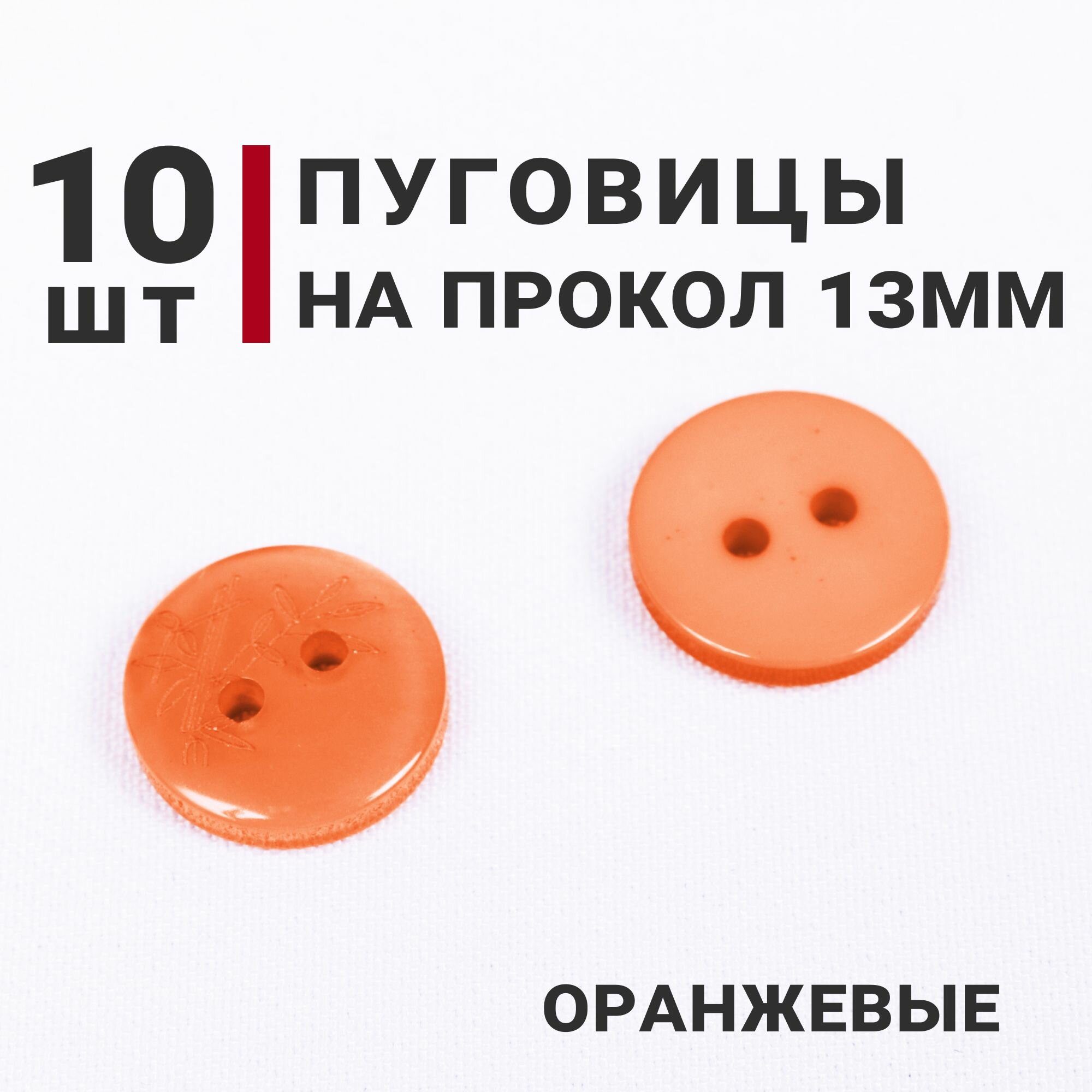 Пуговицы на два прокола, цвет Оранжевый, 13мм, 10 штук