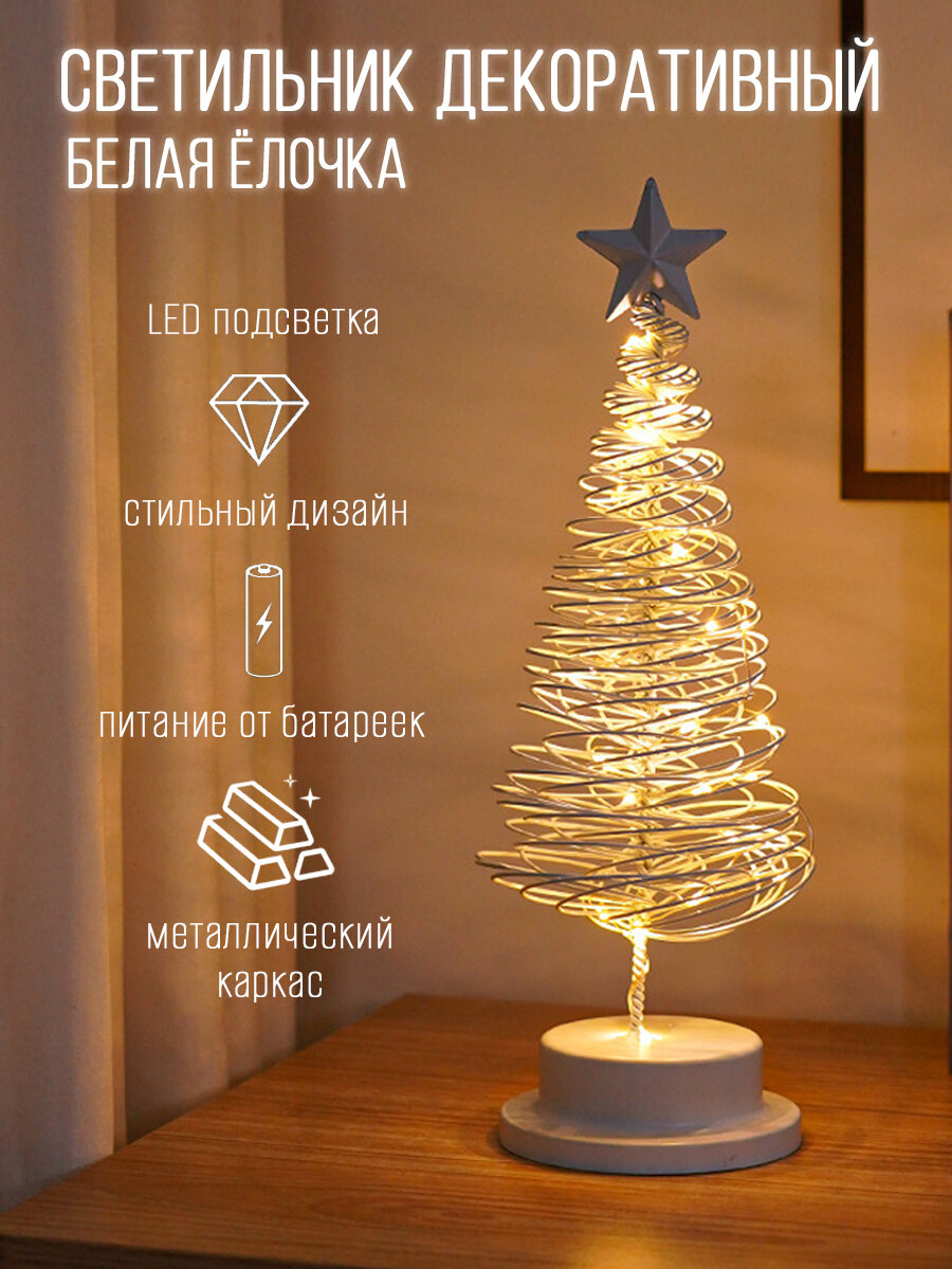 Декоративный LED светильник Белая елочка