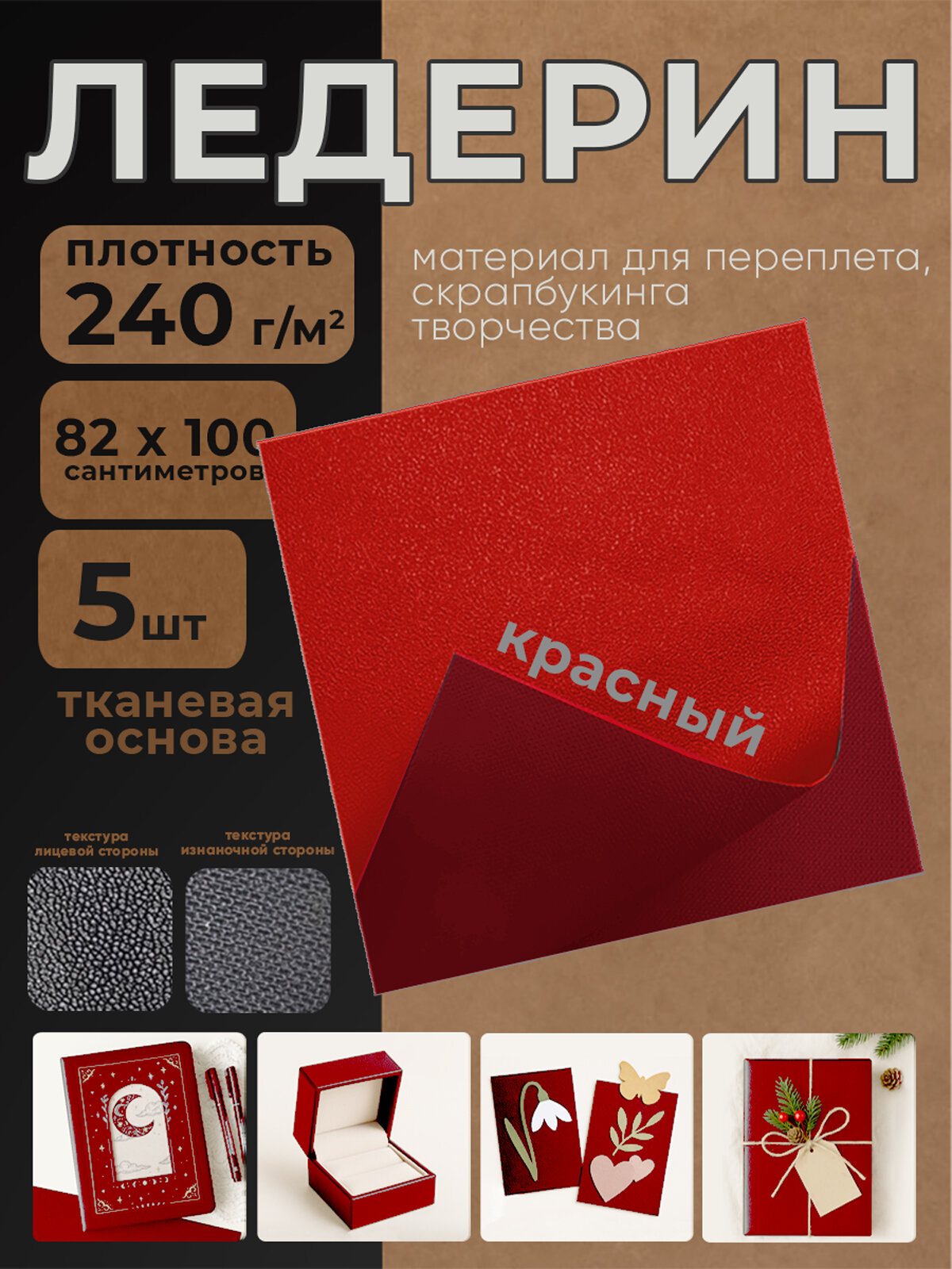 Ледерин переплетный на тканевой основе, красный, 82 х 100 см, 5 шт