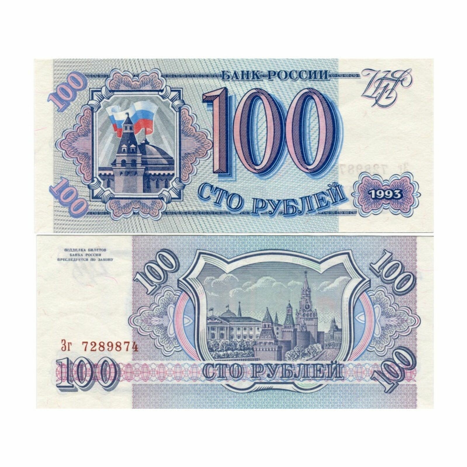 100 рублей России 1993 г.
