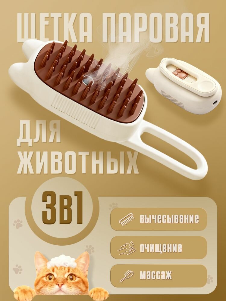 Паровая щетка для кошек и собак, массажная расческа с паром, 3в1