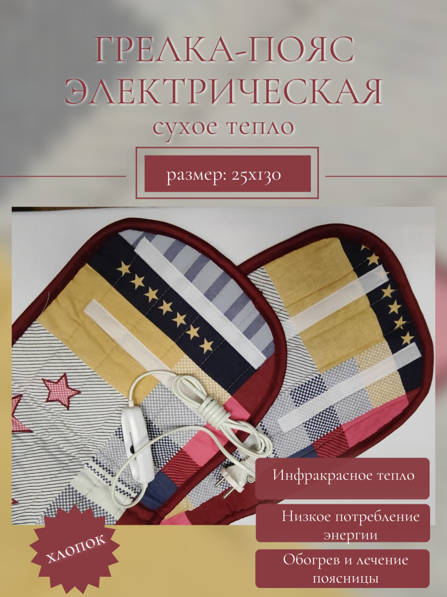 Грелка пояс для поясницы Идеал-плюс, электрическая 25х130 new, звезда