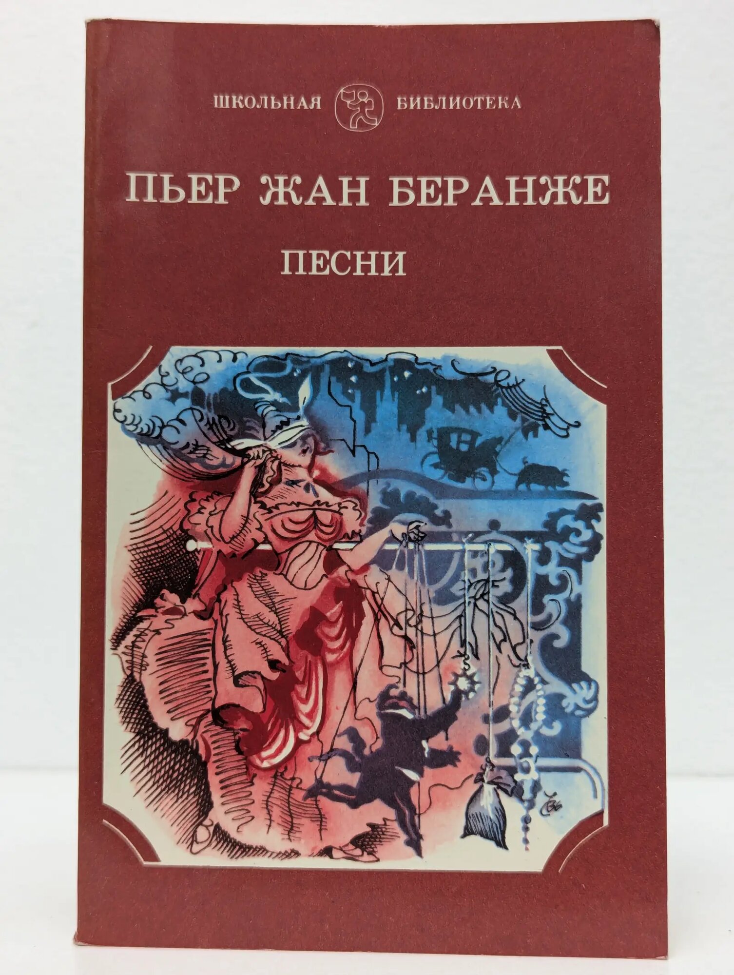 Пьер Жан Беранже. Песни Беранже Пьер-Жан 1987