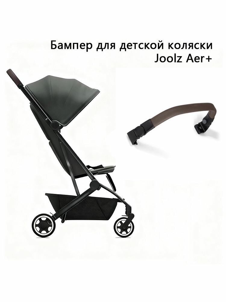 Бампер для детской коляски Joolz AER/AER+, коричневый