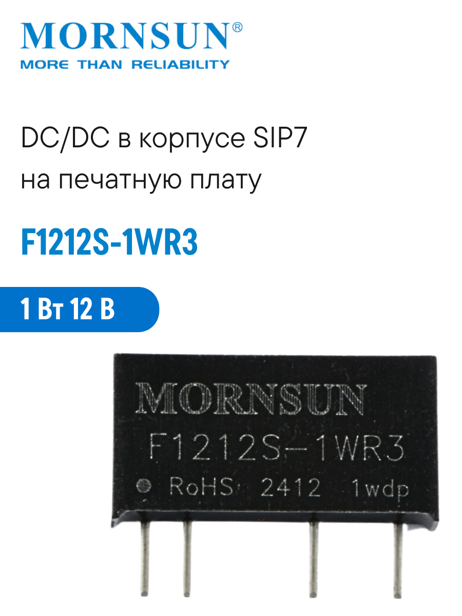 F1212S-1WR3 Mornsun Блок питания на печатную плату, DC/DC 1 Вт 12 В, изолированный, фиксированный вход