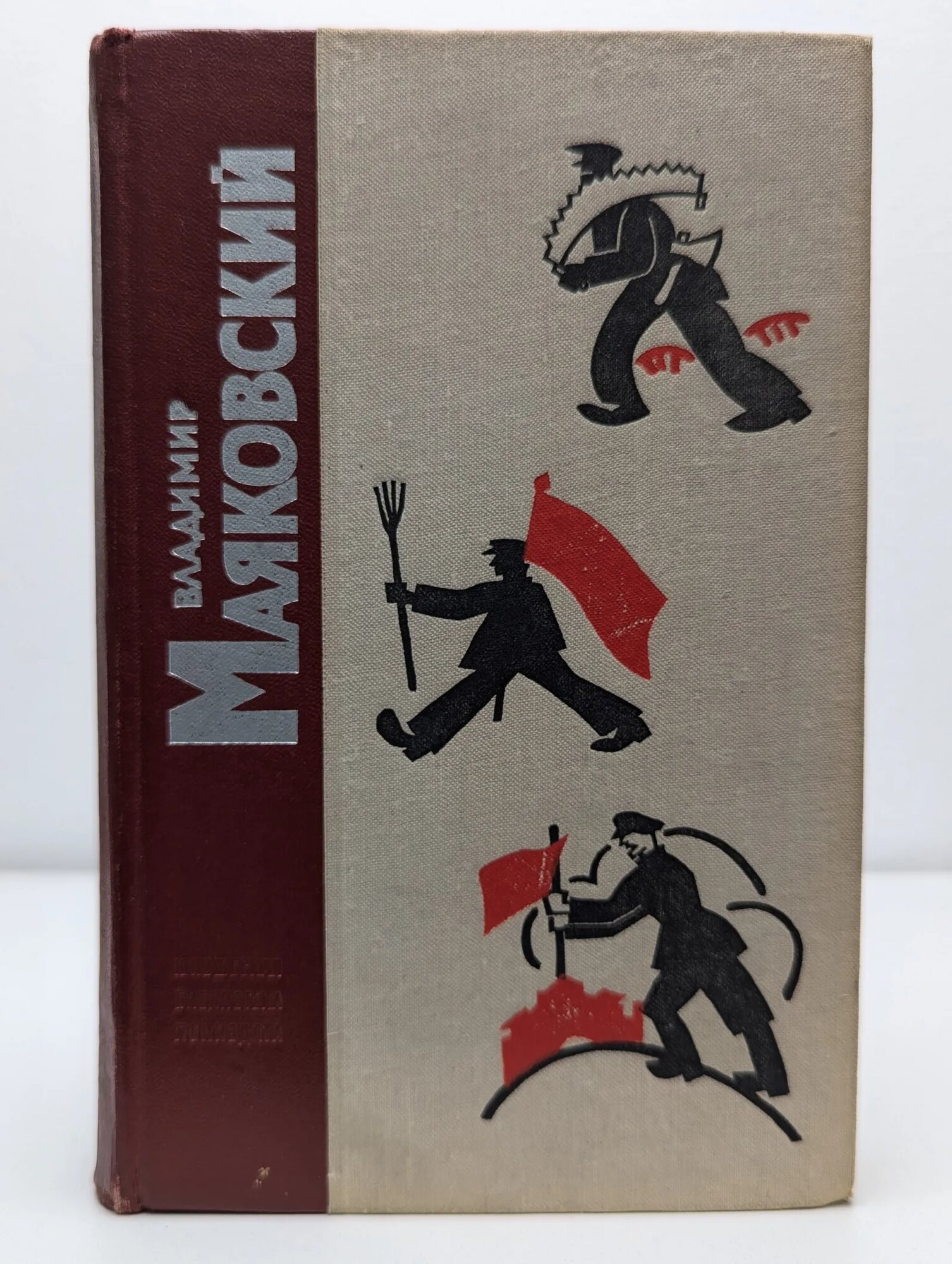 Владимир Маяковский. Стихотворения. Поэмы Маяковский Владимир Владимирович 1971