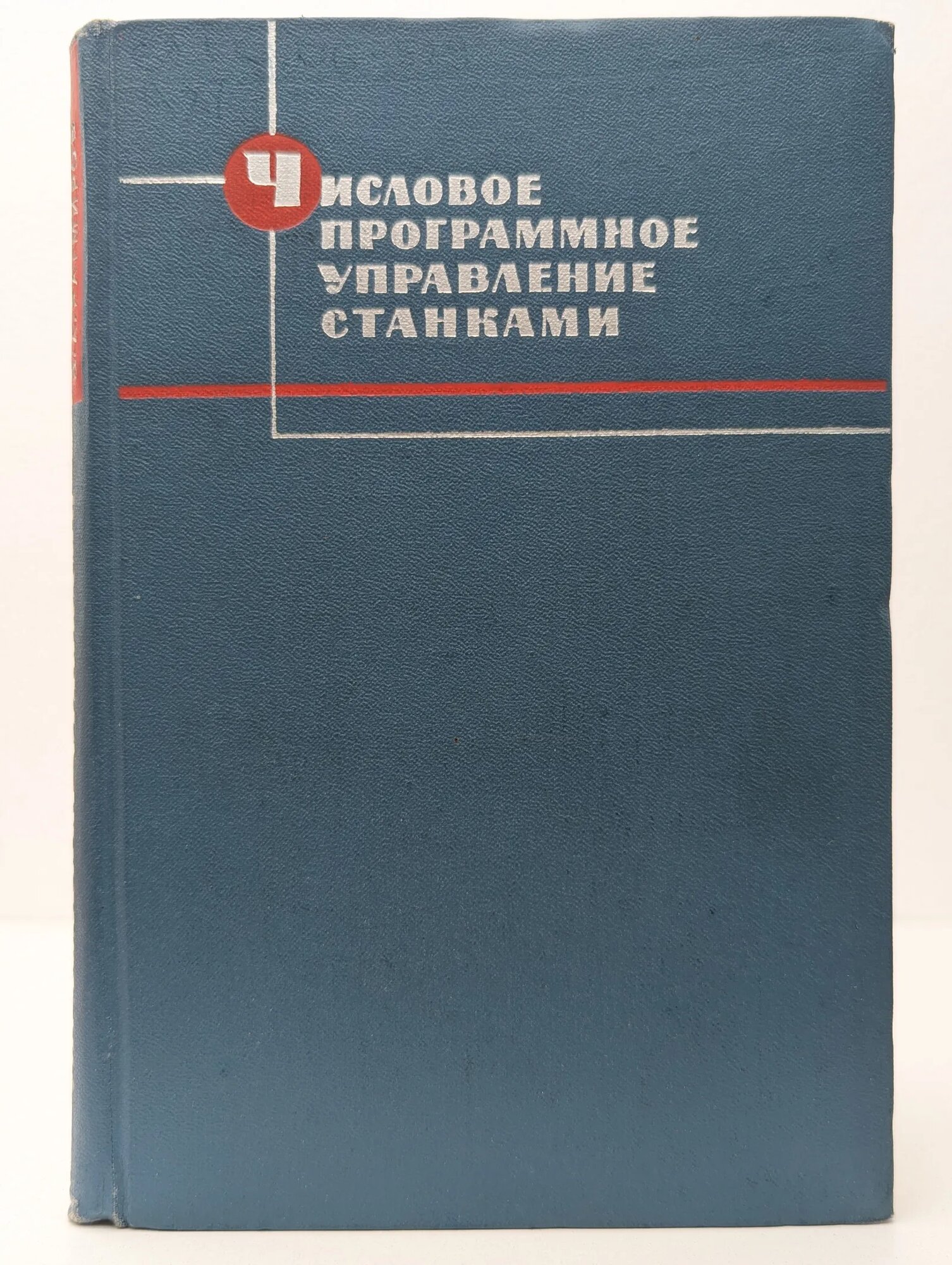 Числовое программное управление станками Агурский Мэлиб Самуилович, Вульфсон Иосиф Алтерович, Ратмиров Валерий Аркадьевич 1966