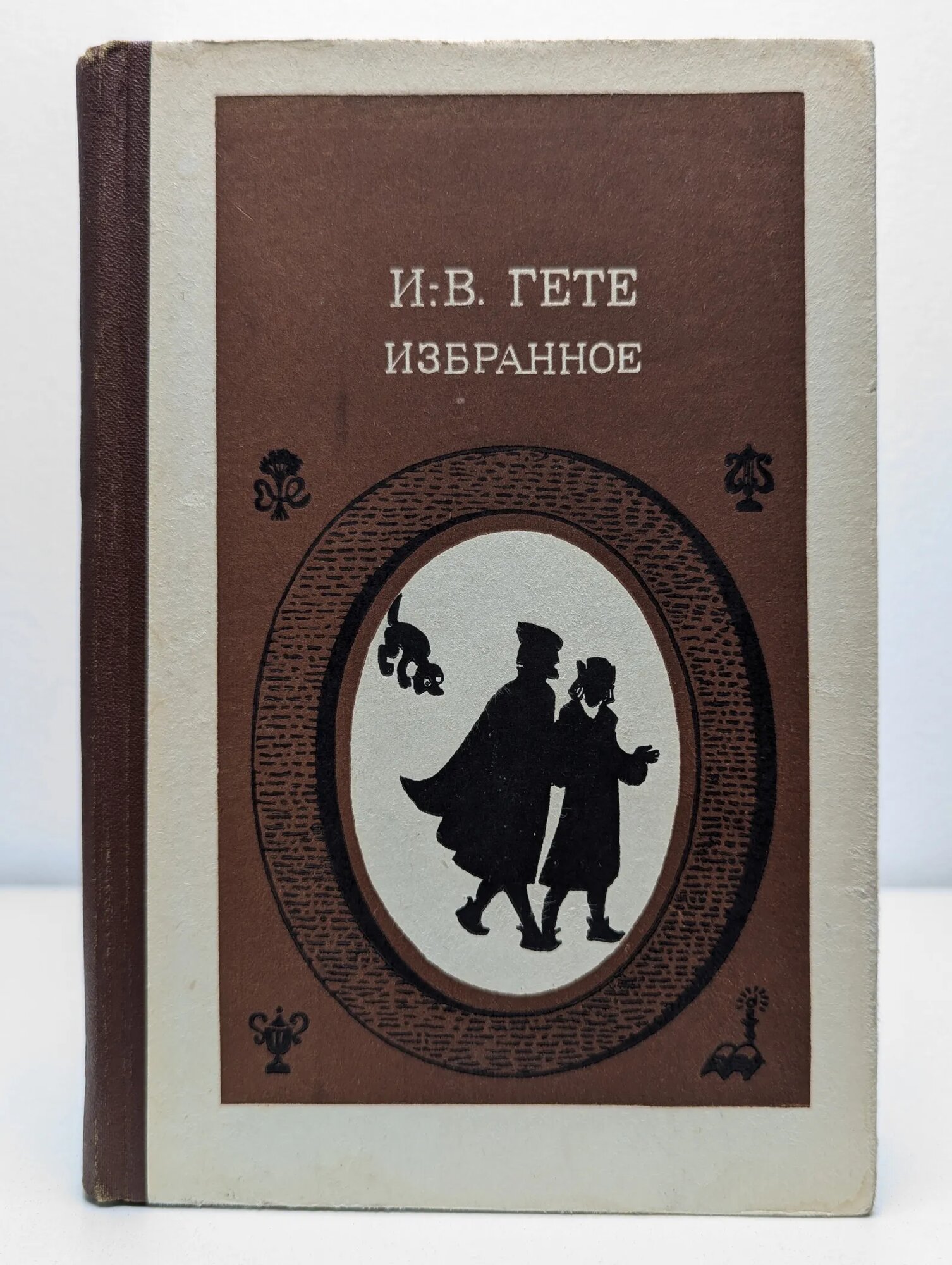 И. В. Гете. Избранное в 2 частях. Часть 2 Гете Иоганн Вольфганг 1985