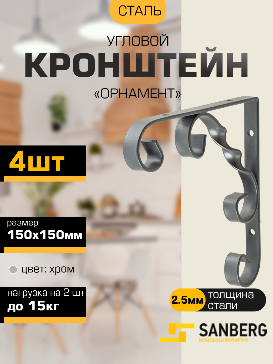 Кронштейн для полки, консоль угловая фигурная орнамент SANBERG 150х150х2,5мм хром, набор 4 штуки