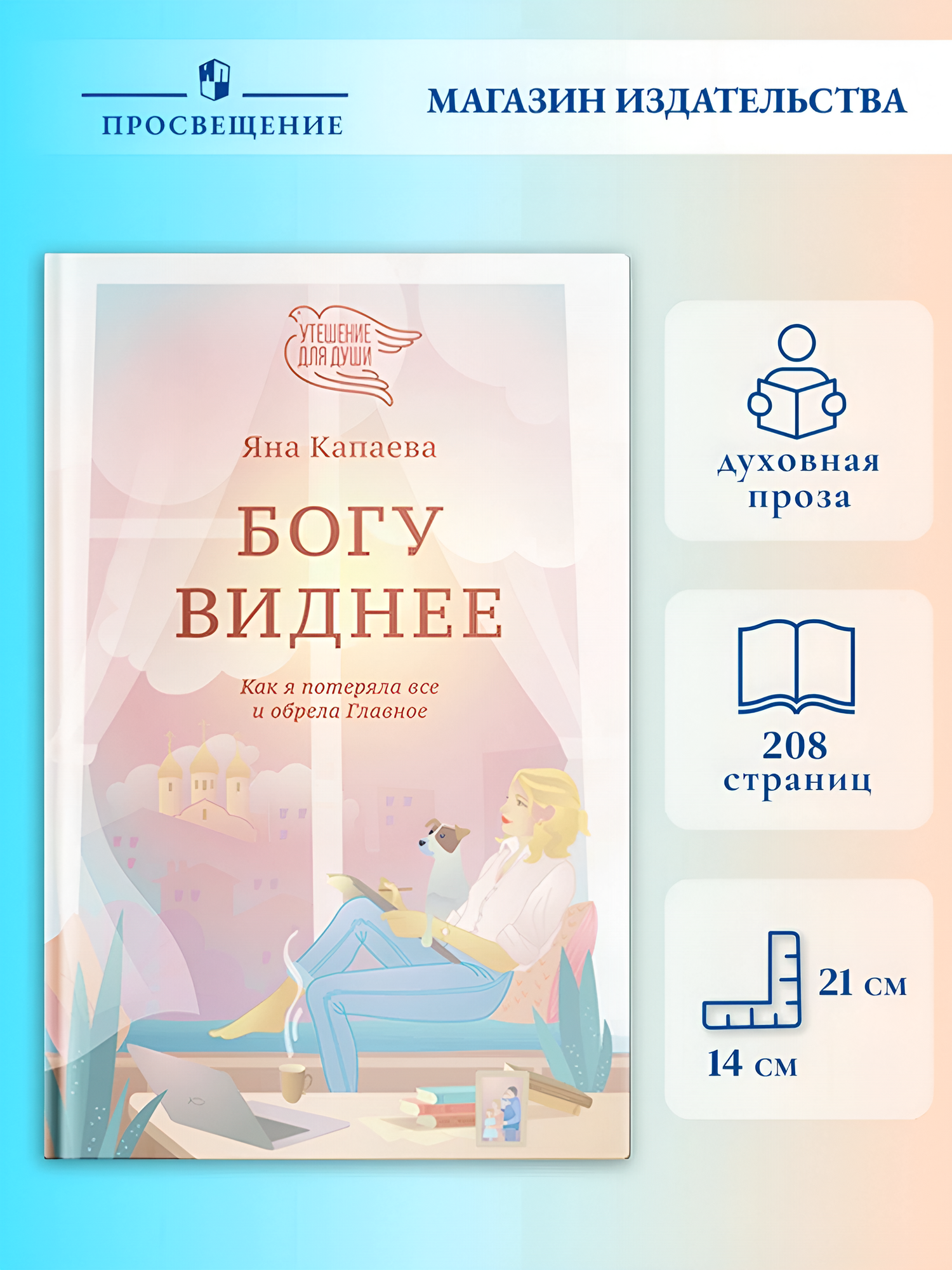 Богу виднее. Как я потеряла все и обрела Главное