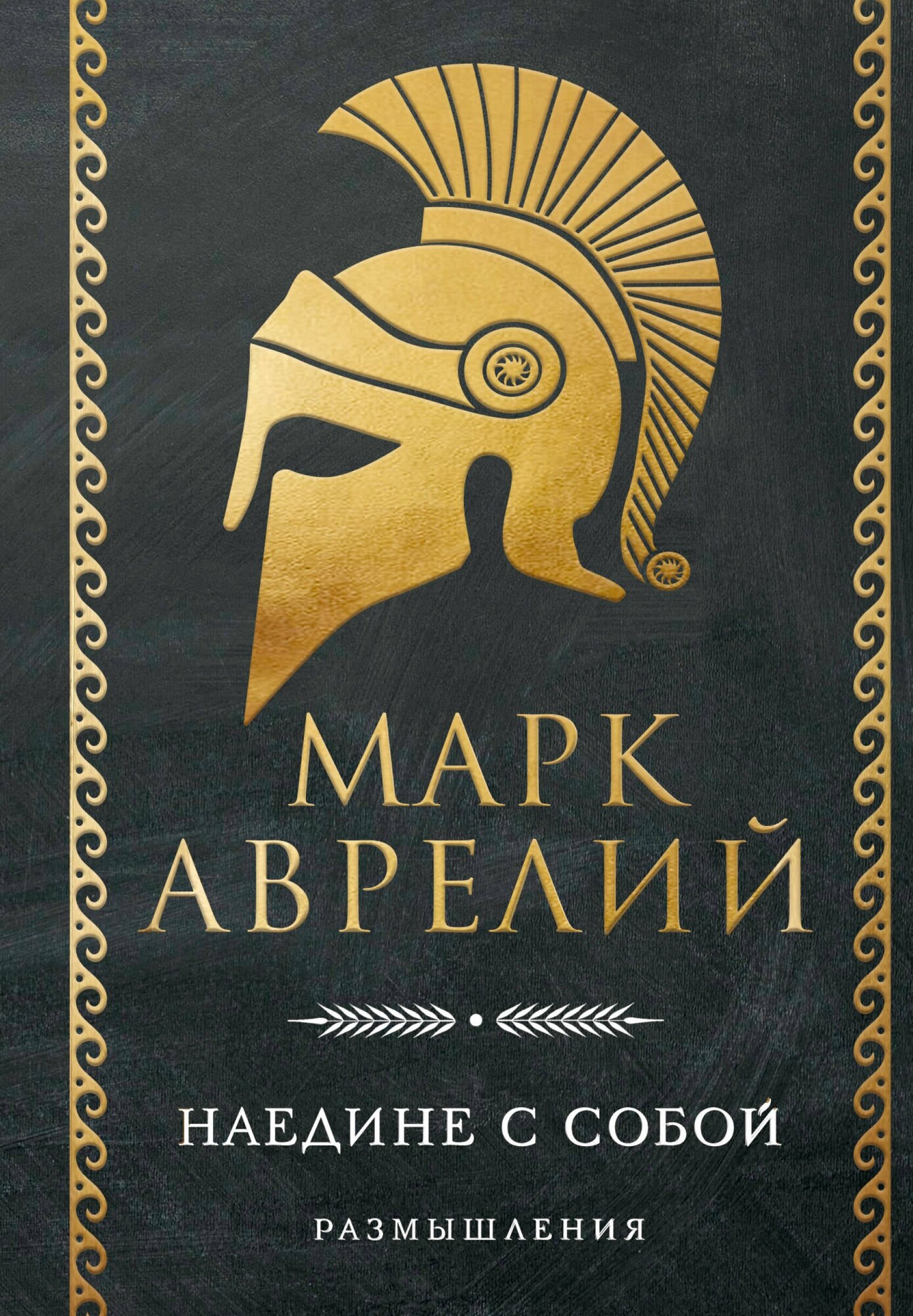 Книга: "Наедине с собой. Размышления" от Аврелий М. А, русский язык, Общие вопросы
