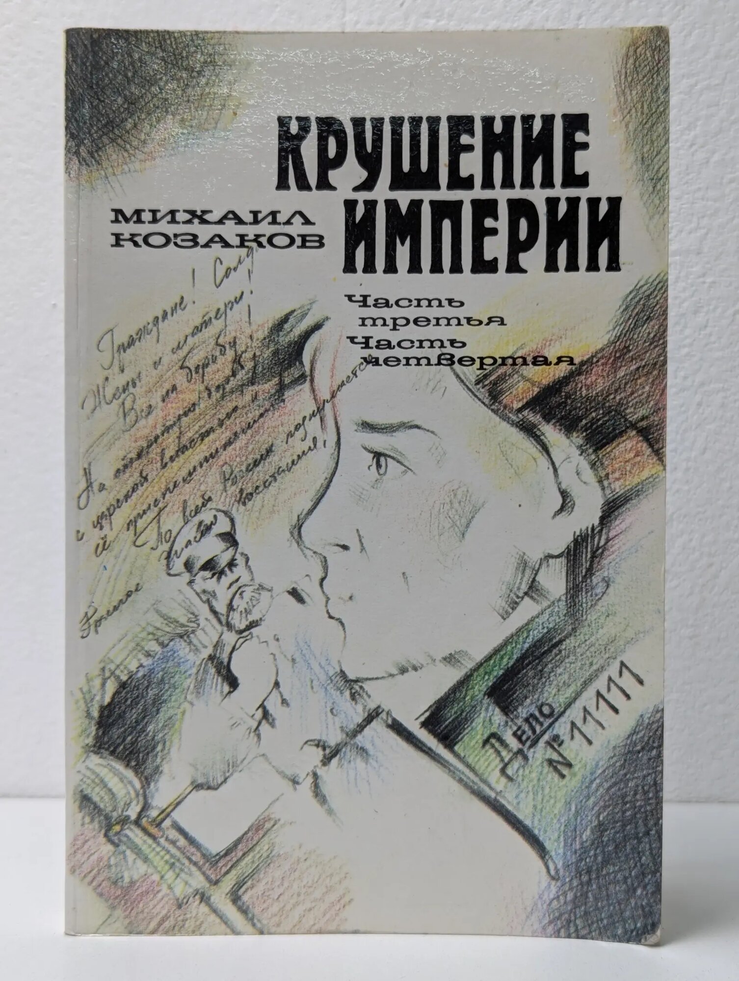 Крушение империи. Часть 3, 4 Козаков Михаил Эммануилович 1987