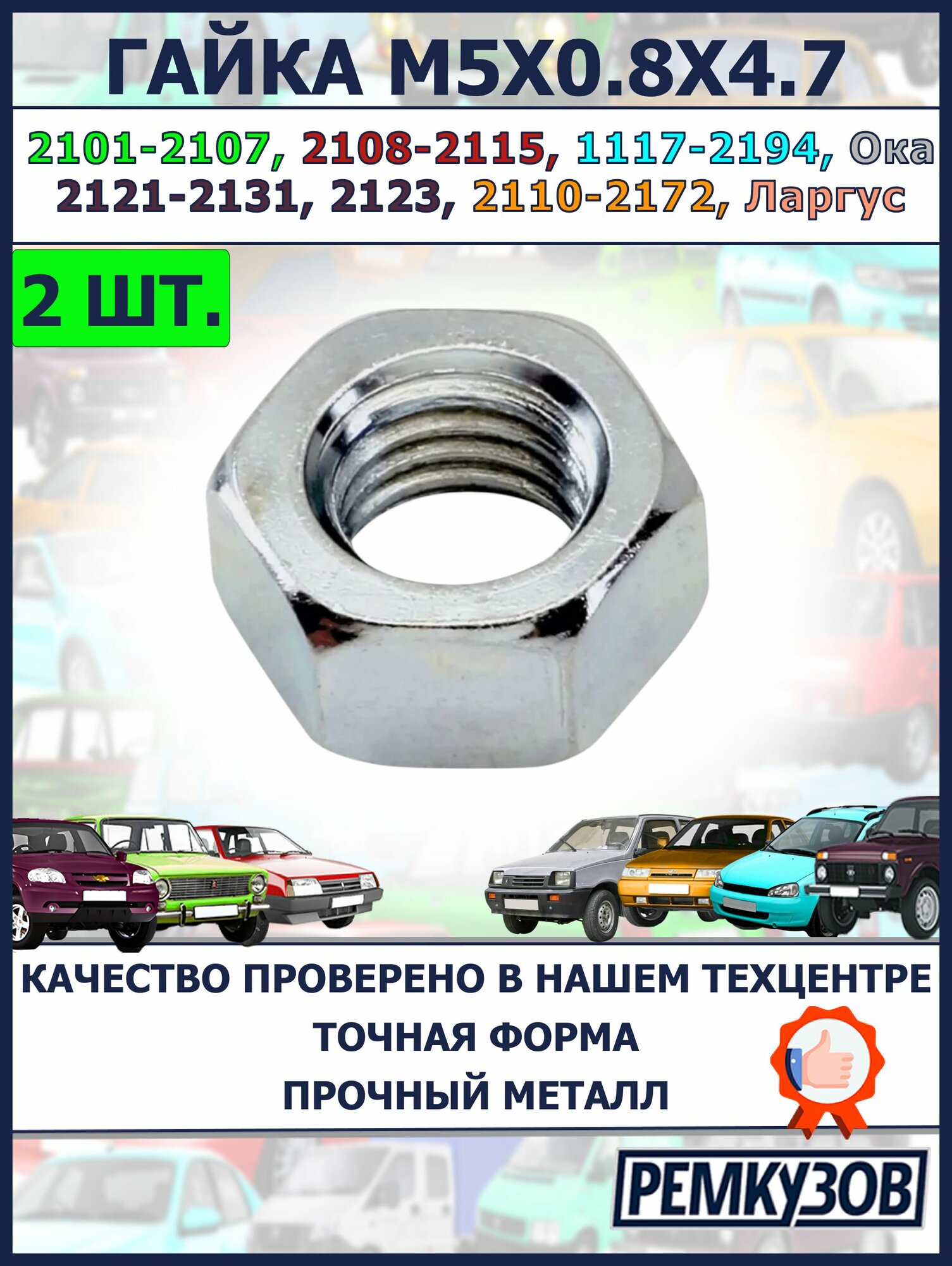 Гайка М5х0.8х4.7 шестигранная (2 шт.)