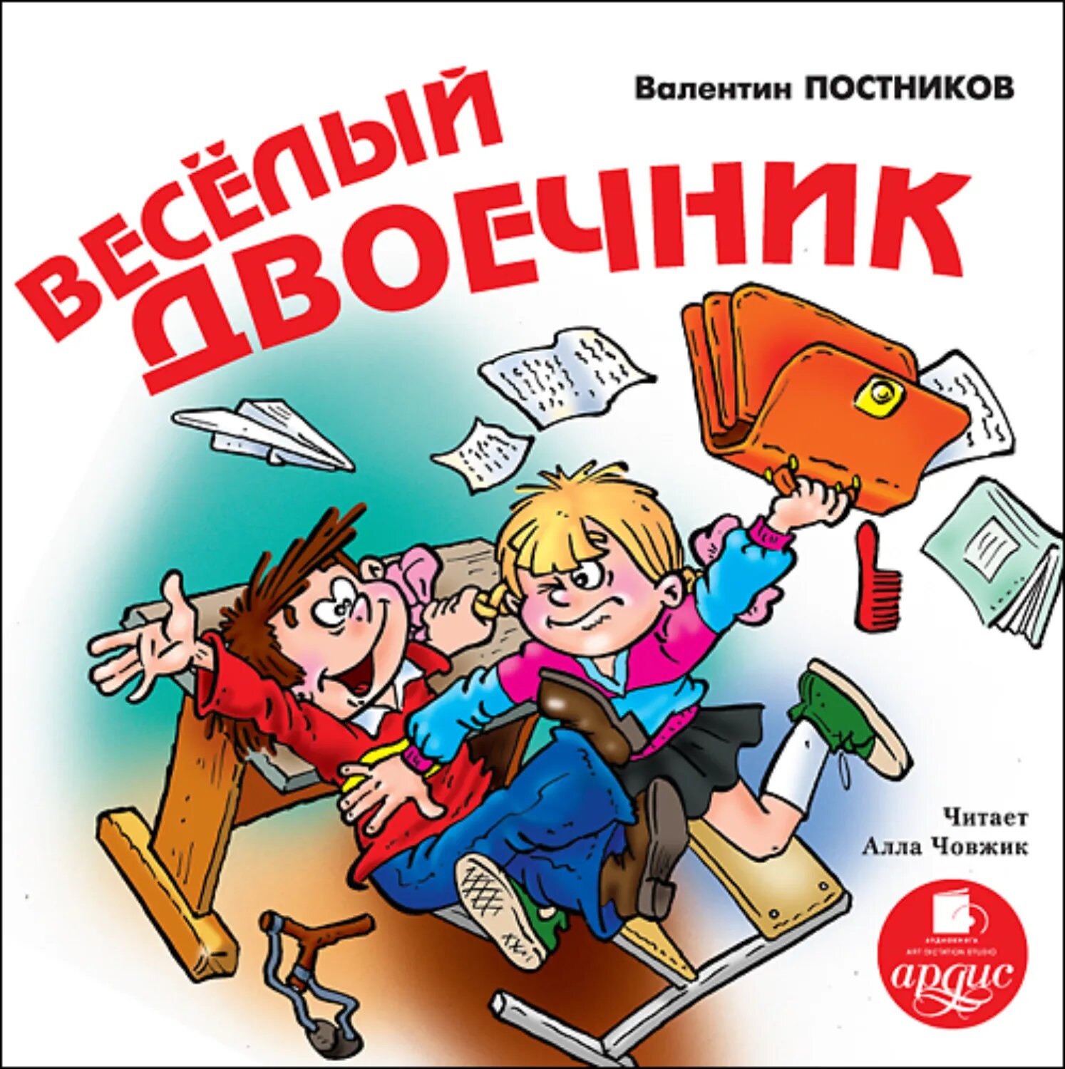 Веселый двоечник [Аудиокнига]