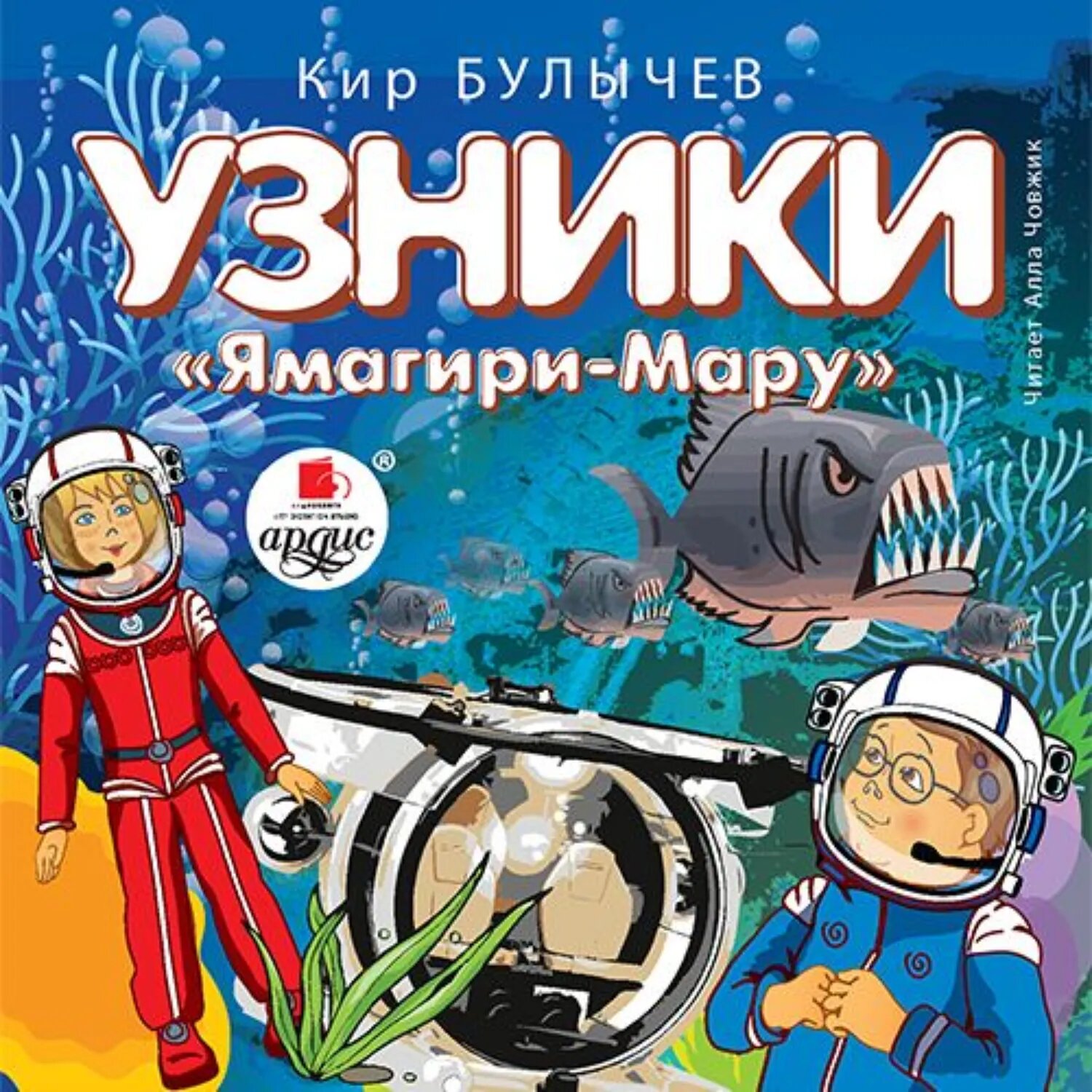 Узники «Ямагири-Мару» [Аудиокнига]