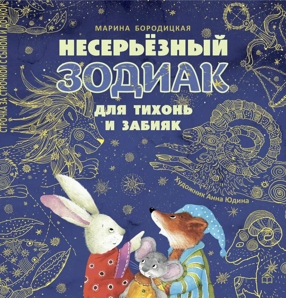 Несерьёзный зодиак для тихонь и забияк (Глаголъ) (Бородицкая М.)