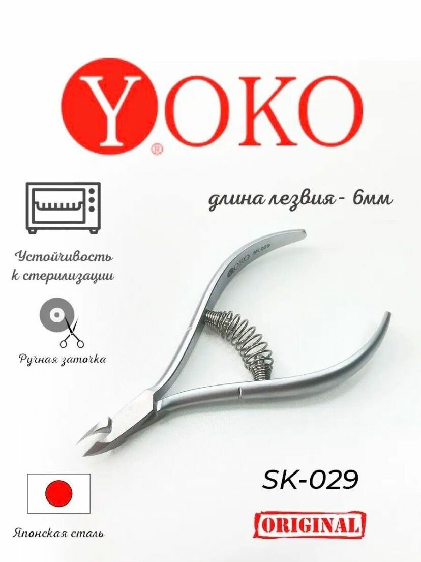 YOKO Кусачки маникюрные для кутикулы / Professional Quality SK 029, спиральная пружина, ручная заточка, 6 мм