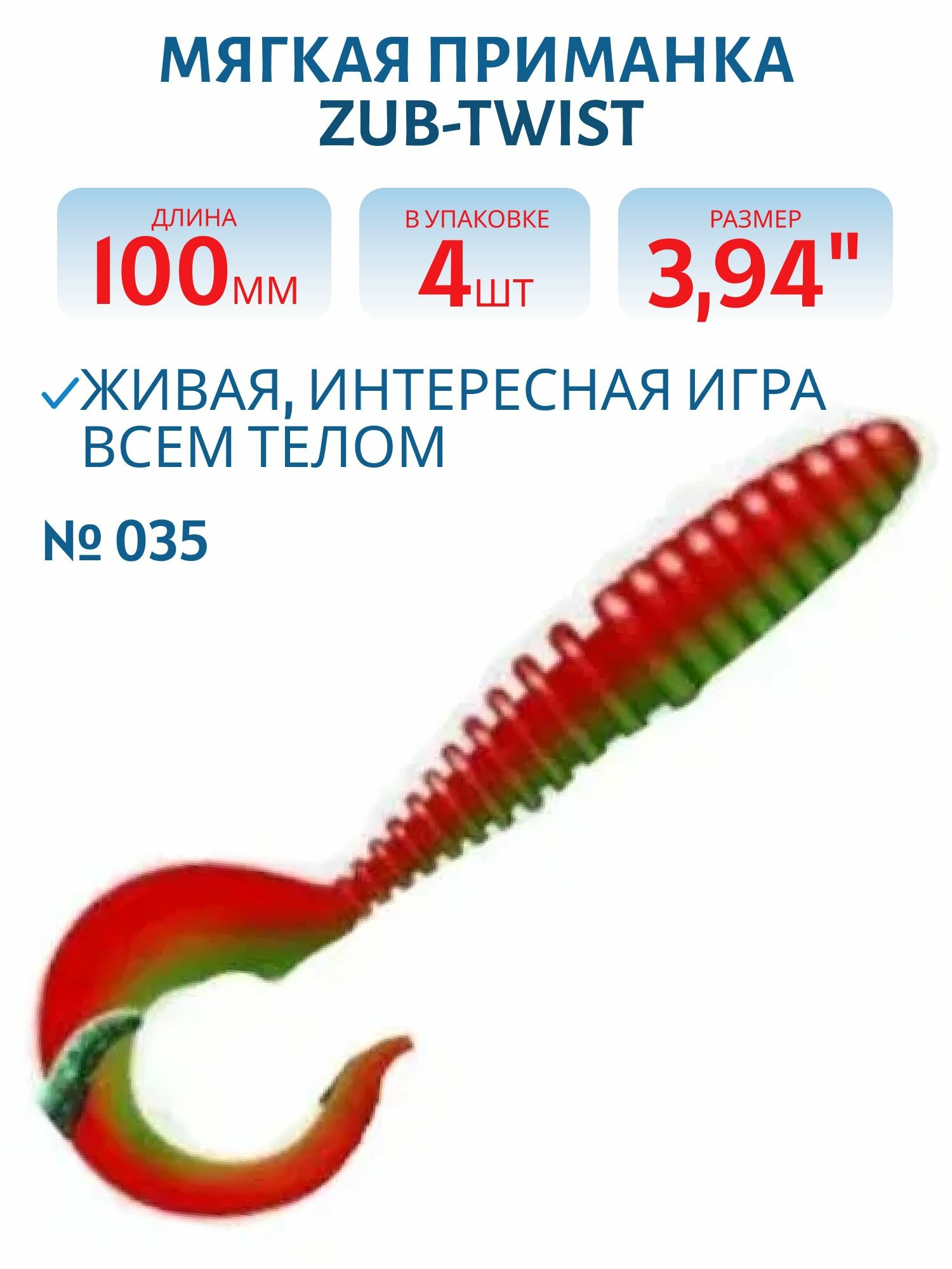 Приманка ZUB-TWIST 100 мм, 4 шт, цвет 035 красный верх-зеленый низ