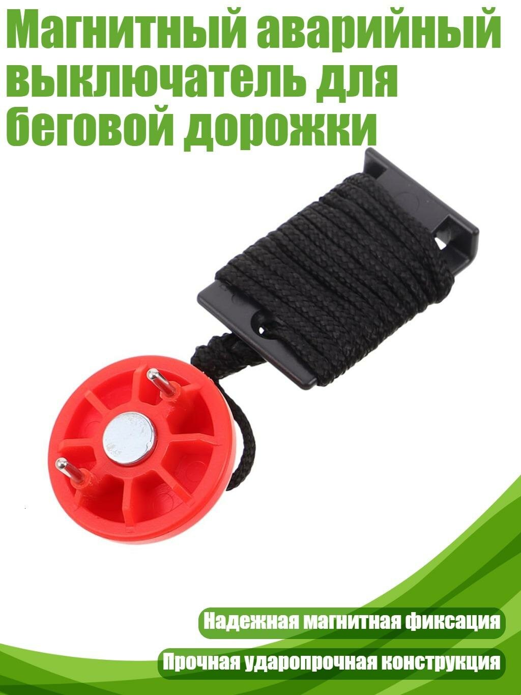 Магнитный аварийный выключатель для беговой дорожки, Стиль А