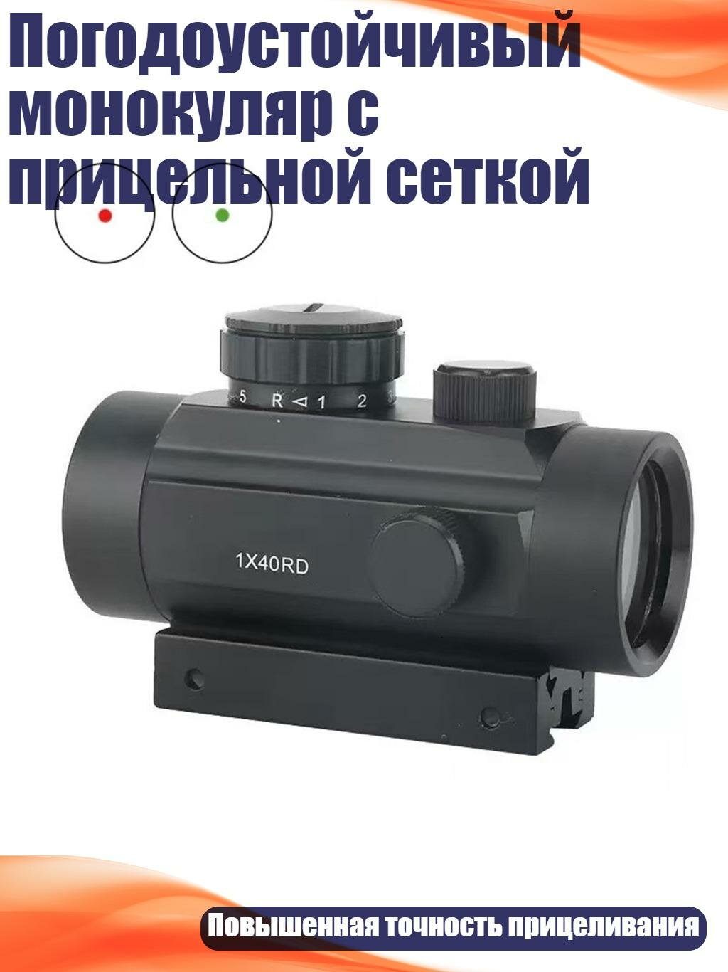 Погодоустойчивый монокуляр с прицельной сеткой