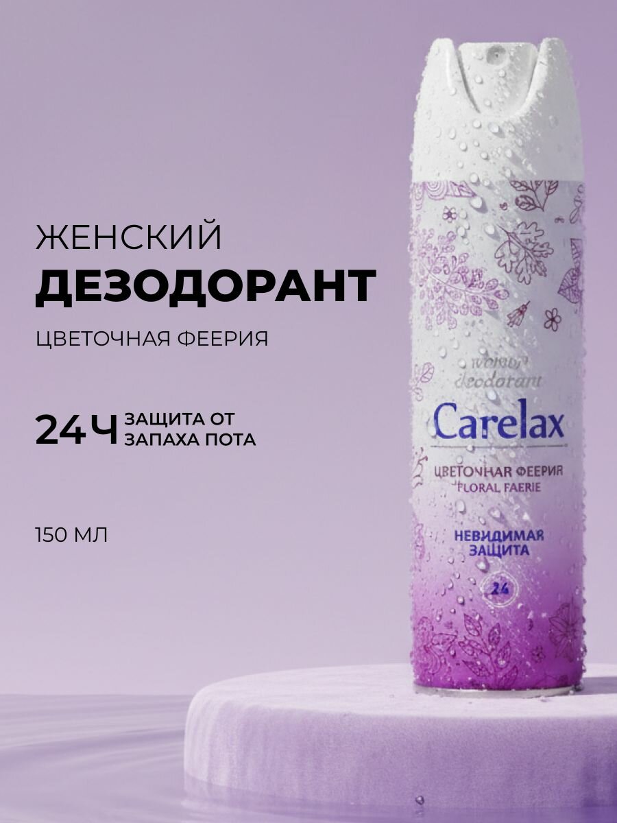 Женский дезодорант Carelax " Цветочная феерия " 150мл