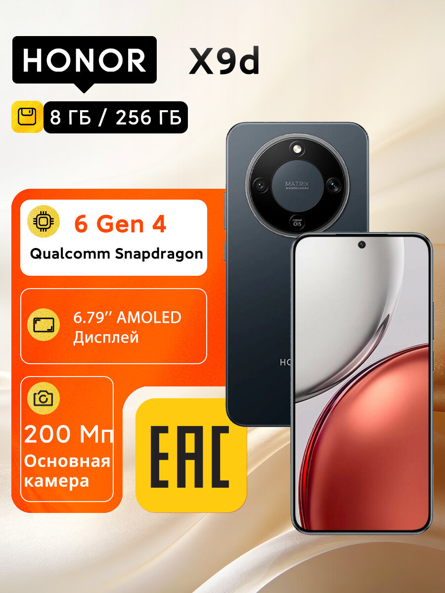 Смартфон HONOR X9d 8Гб/256Гб, 108 МП, 6.79" AMOLED экран, NFC, Qualcomm Snapdragon 6 Gen 4, Черный, EAC (Ростест)