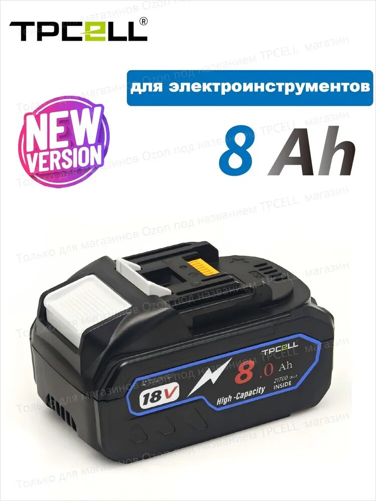 (поиск 2842596048, скидка 20%)TPCELL 18V 8000mAh для инструментов МТ