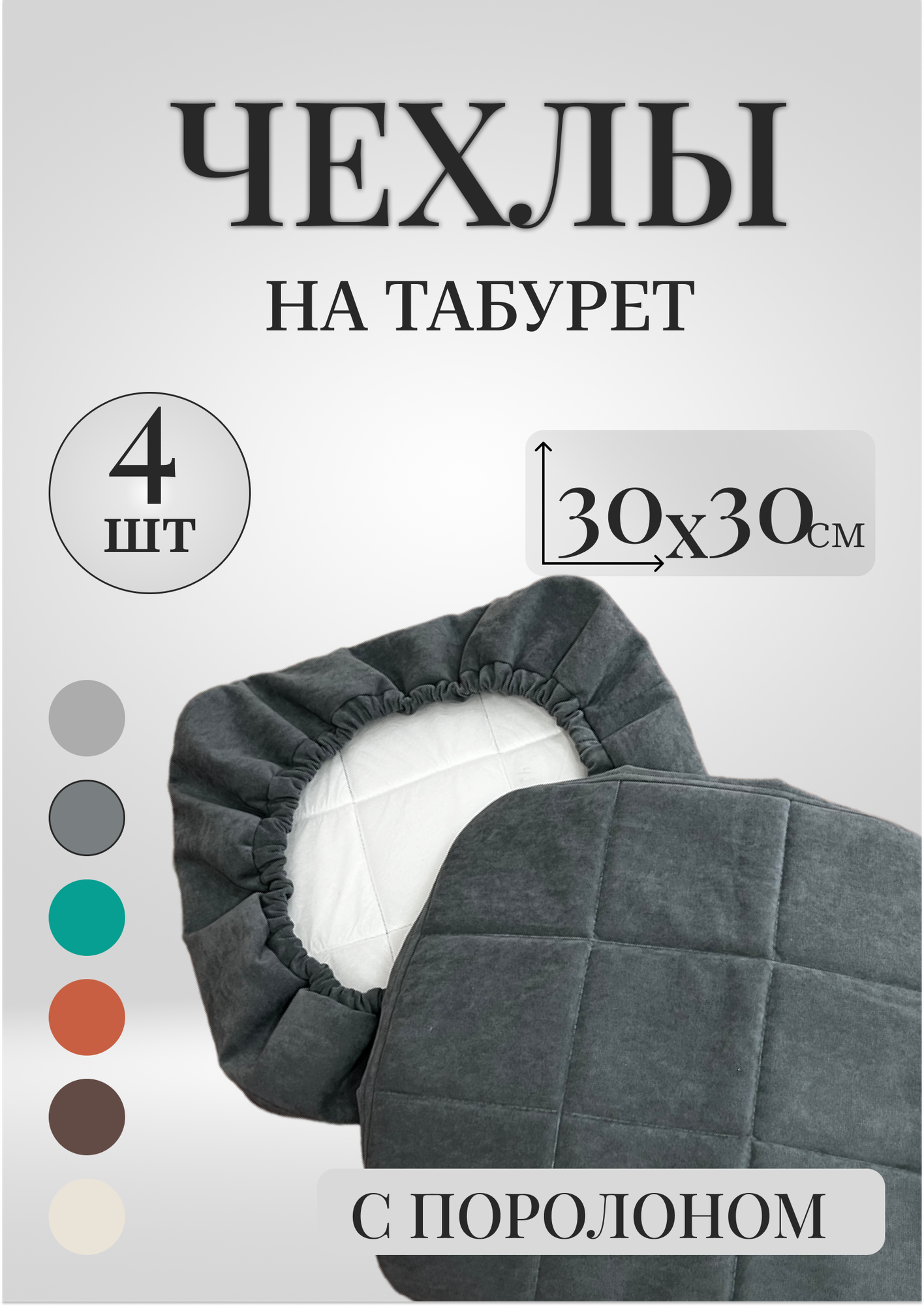Чехол накладка на табурет квадратный 30-33х30-33 см, на резинке, антивандальный велюр, 4 шт
