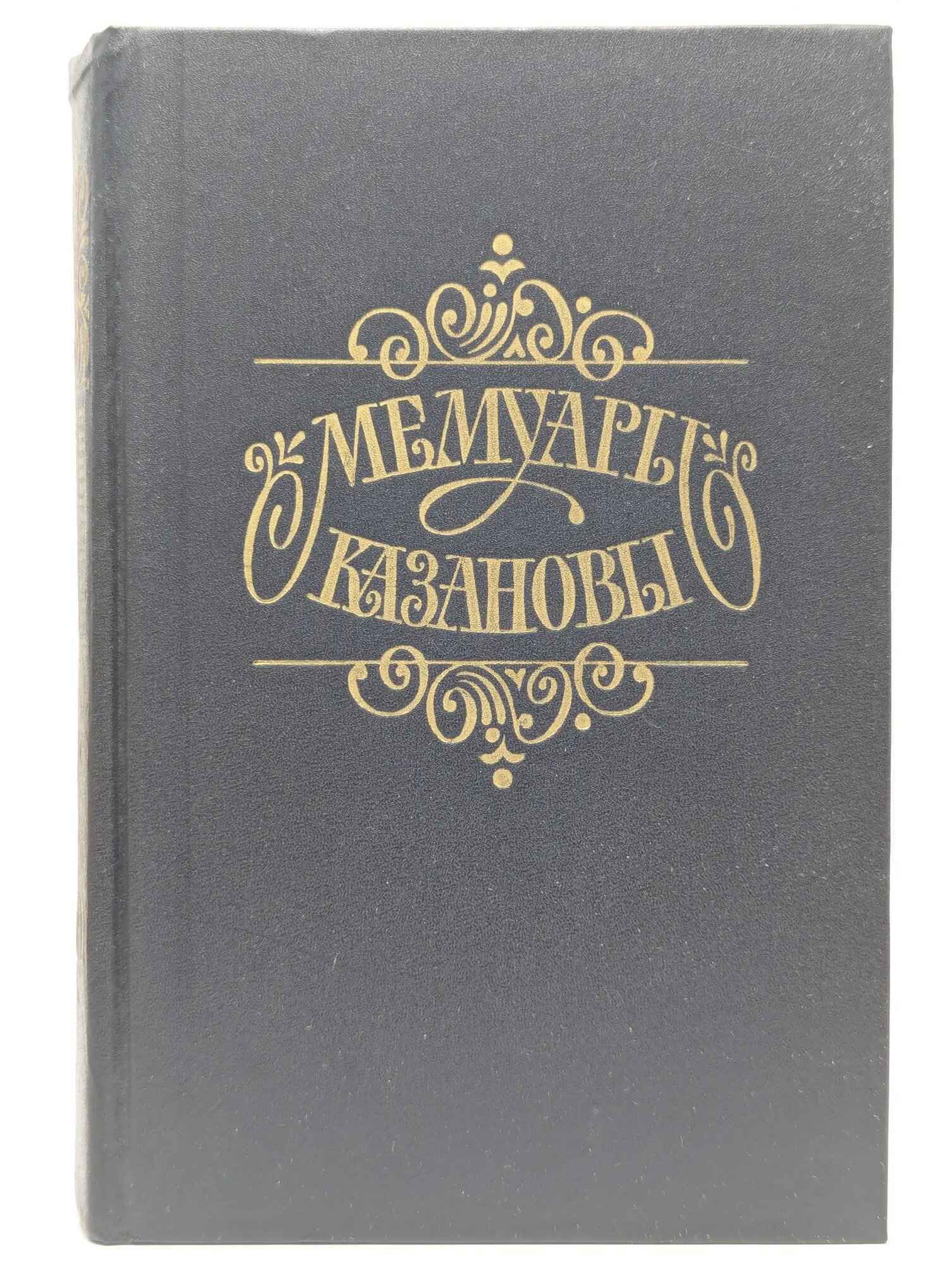 Мемуары Казановы Казанова Джованни Джакомо 1991