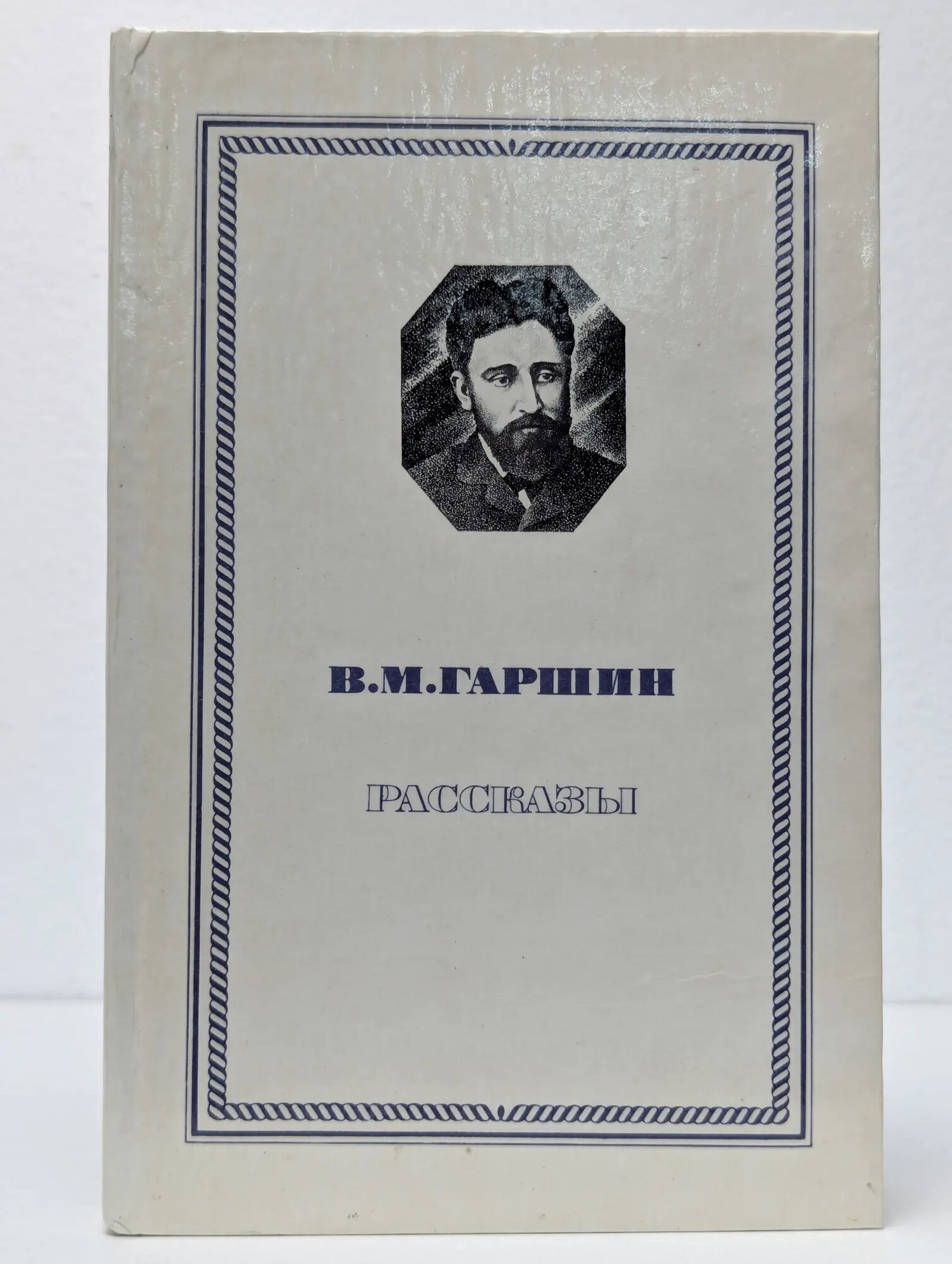 Всеволод Гаршин. Рассказы Гаршин Всеволод Михайлович 1980