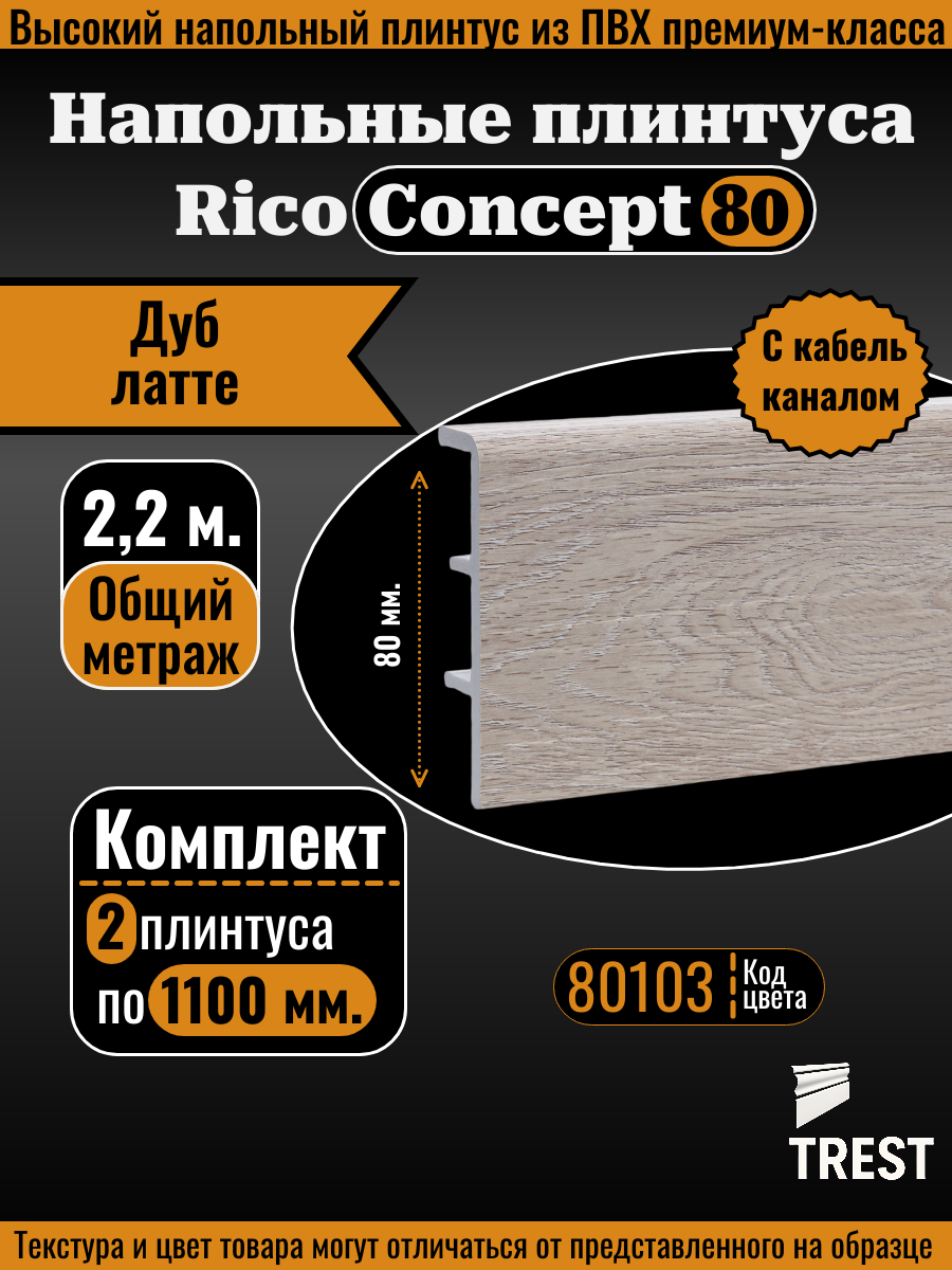 Напольный плинтус Rico Concept Дуб латте (80103), 2 шт. 1100 мм.