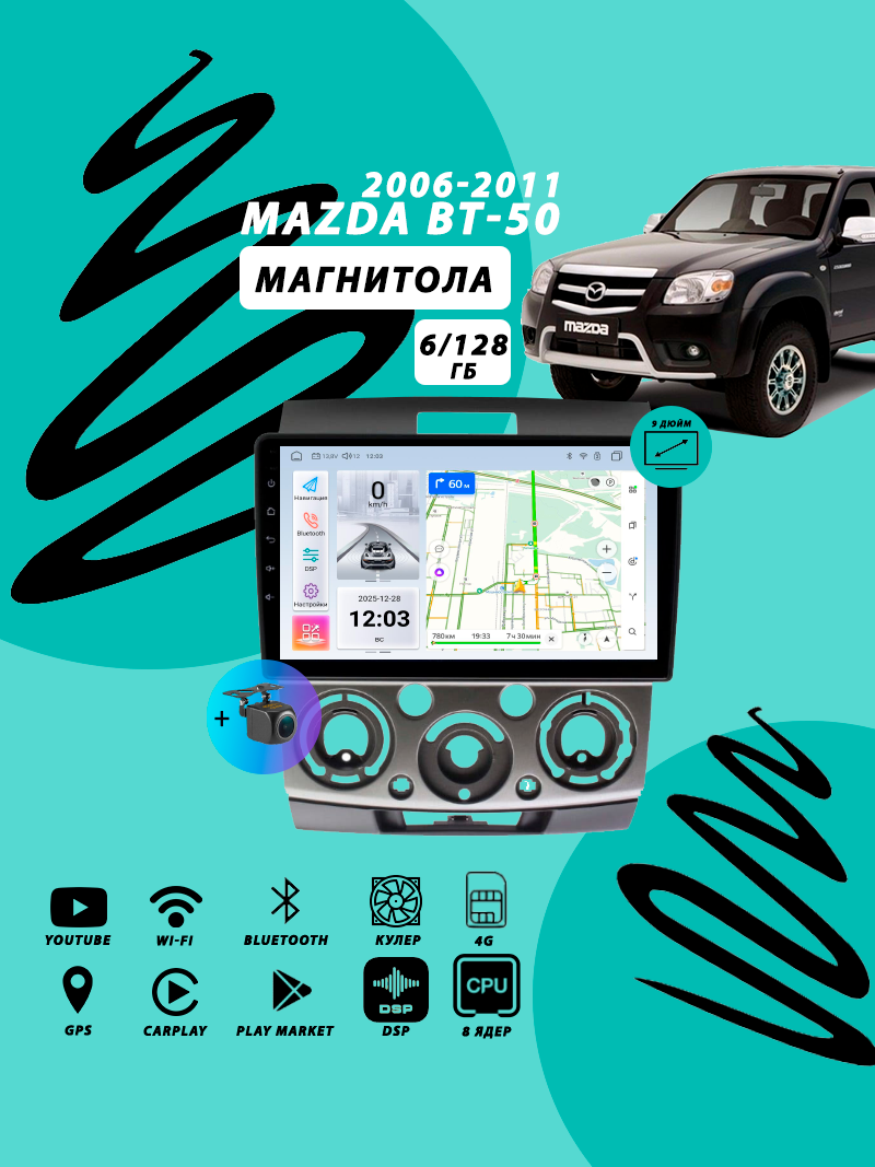 Магнитола Mazda BT-50 (2006-2011) 6Гб+128Гб Sim/Android/Carplay/8 ядер/Wi-Fi/Bluetooth/кулер