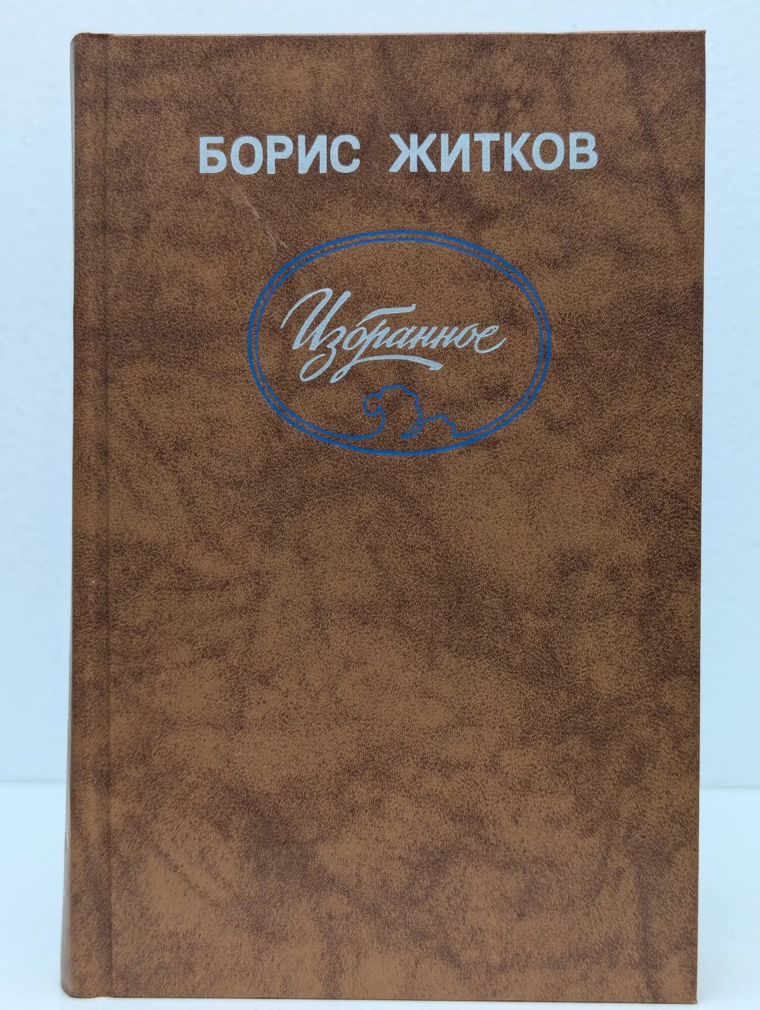Борис Житков. Избранное Житков Борис Степанович 1988