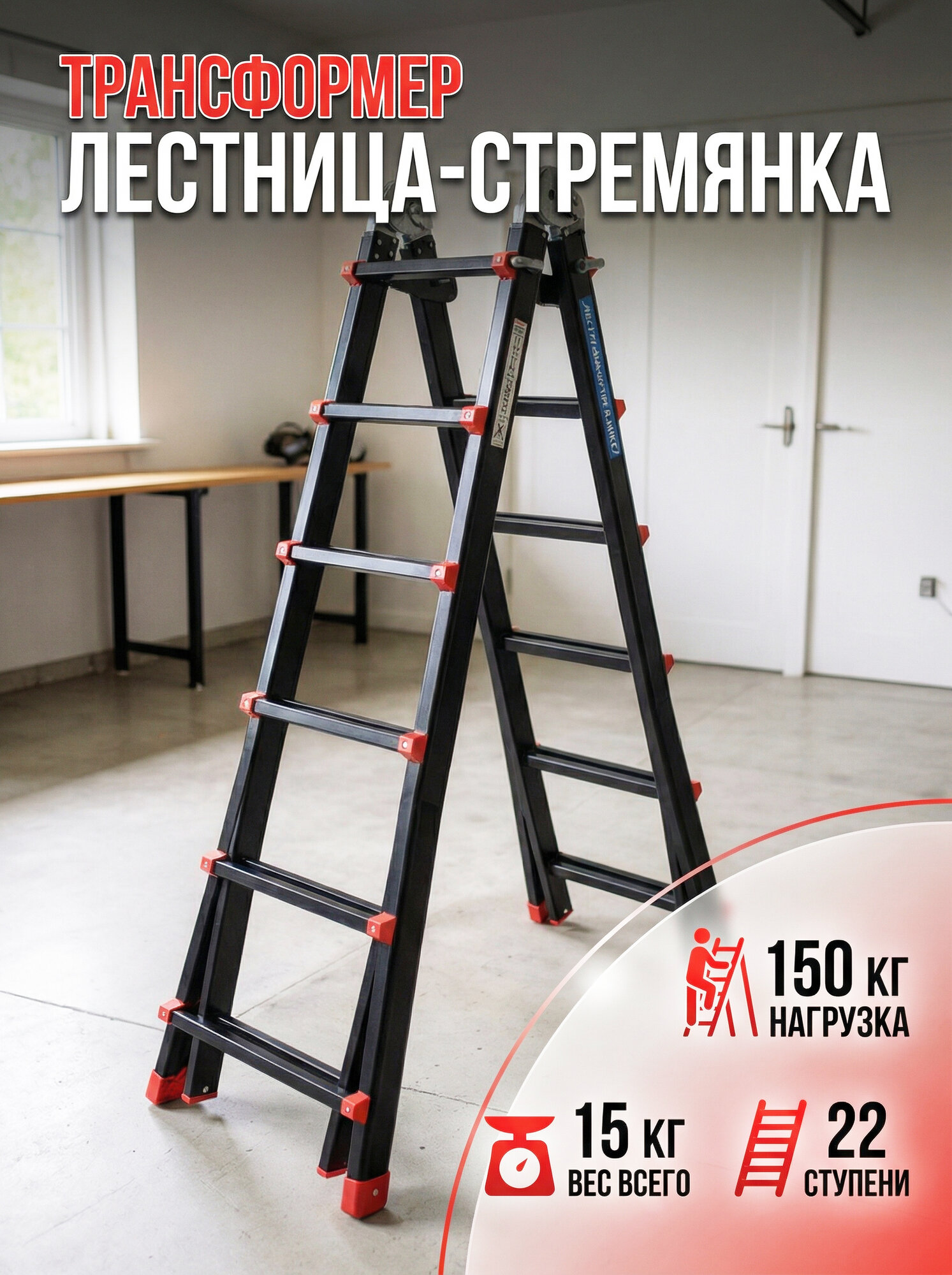 Лестница трансформер, стремянка алюминиевая 22 ступени