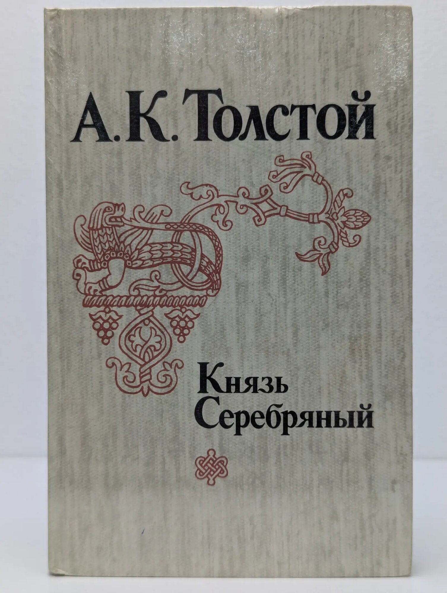 Князь Серебряный Толстой Алексей Константинович 1982