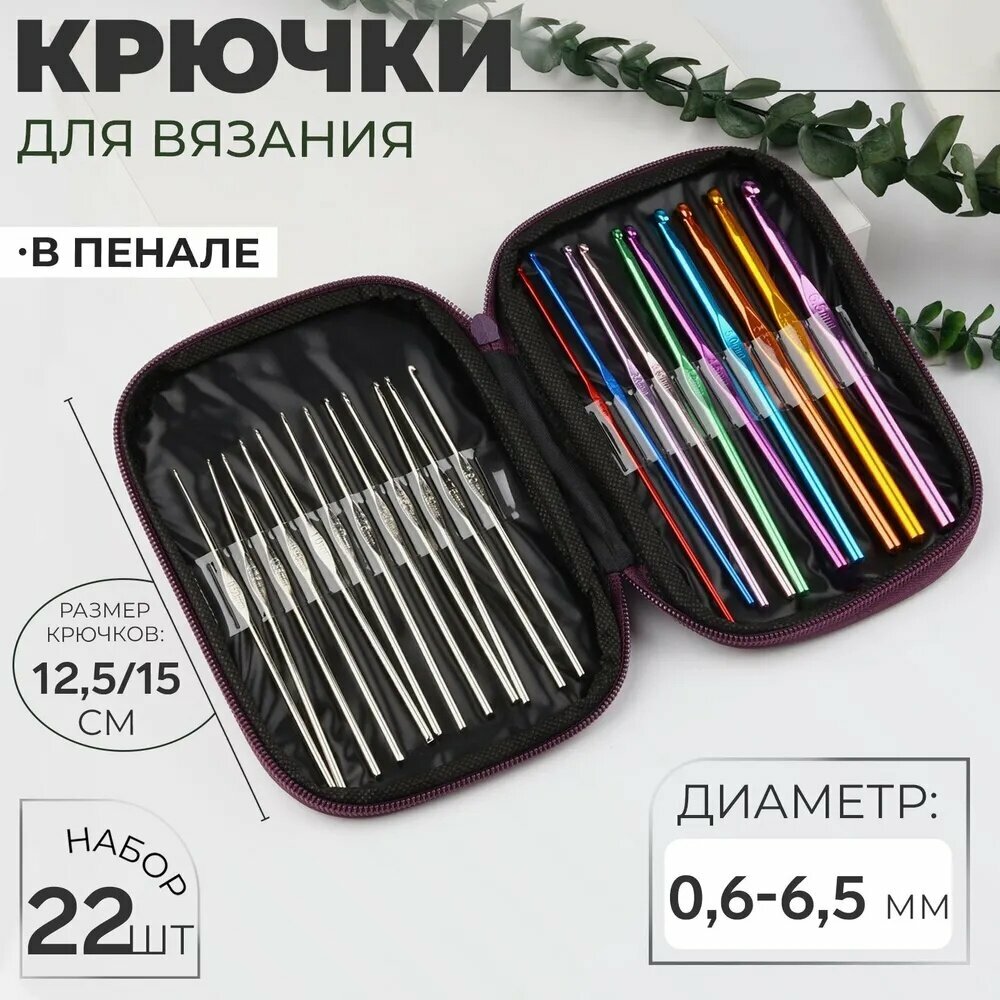 Набор крючков для вязания, d 0.6-6.5 мм, 12.5/15 см, 22 шт, Микс