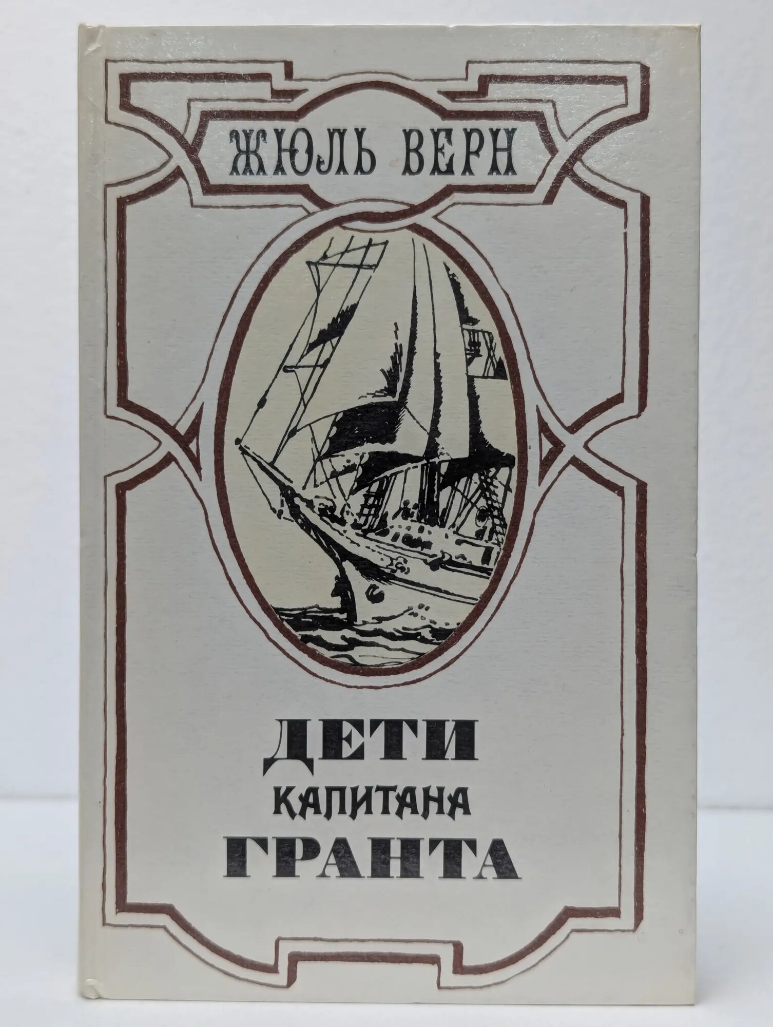 Дети капитана Гранта Верн Жюль 1985